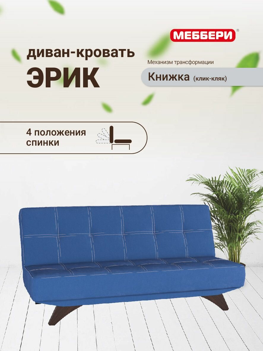 Диван-кровать Эрик на кухню, клик-кляк книжка, микровелюр, синий, раскладной в гостиную