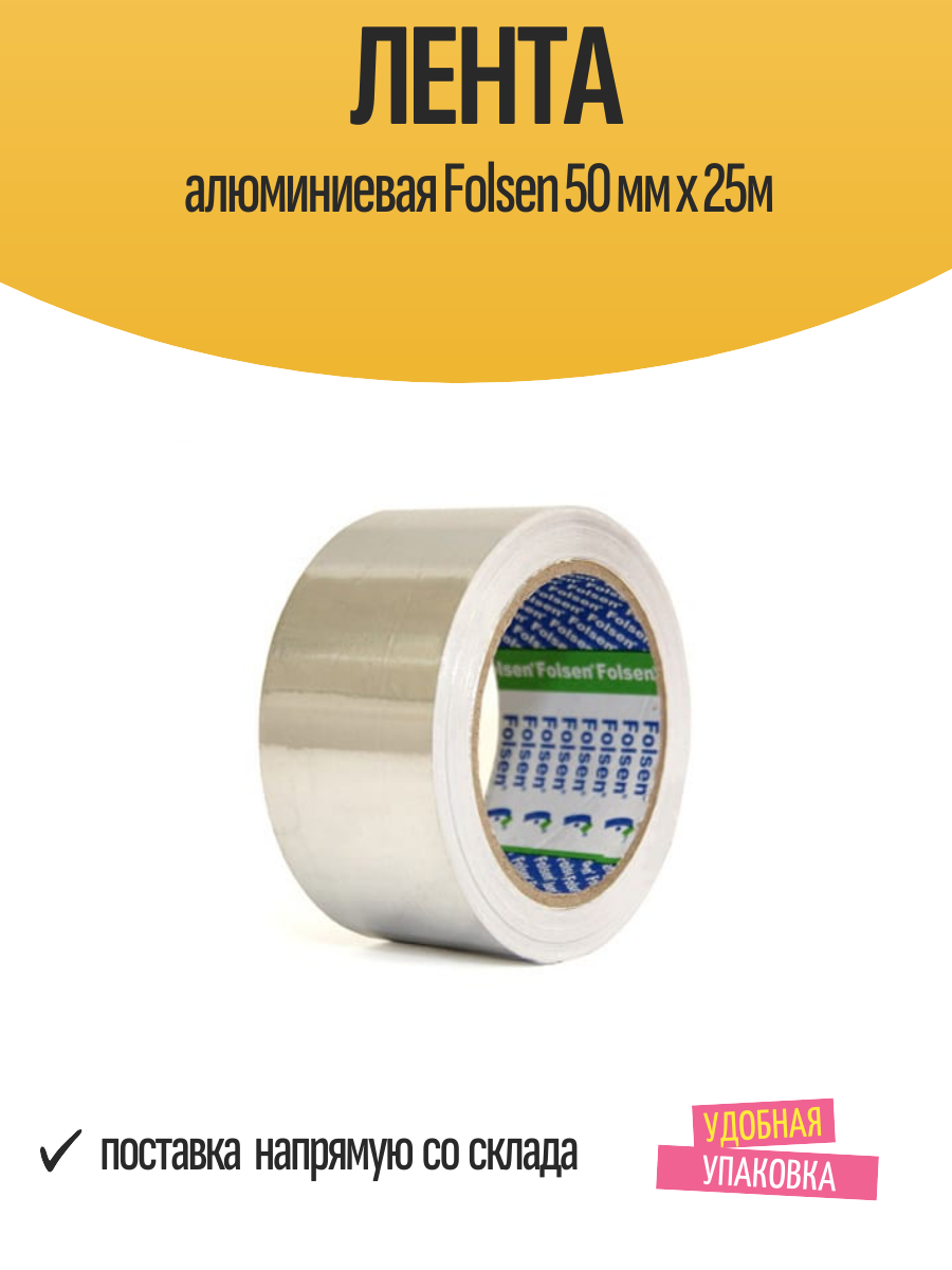 Лента алюминиевая Folsen 50 мм х 25м, арт.074252