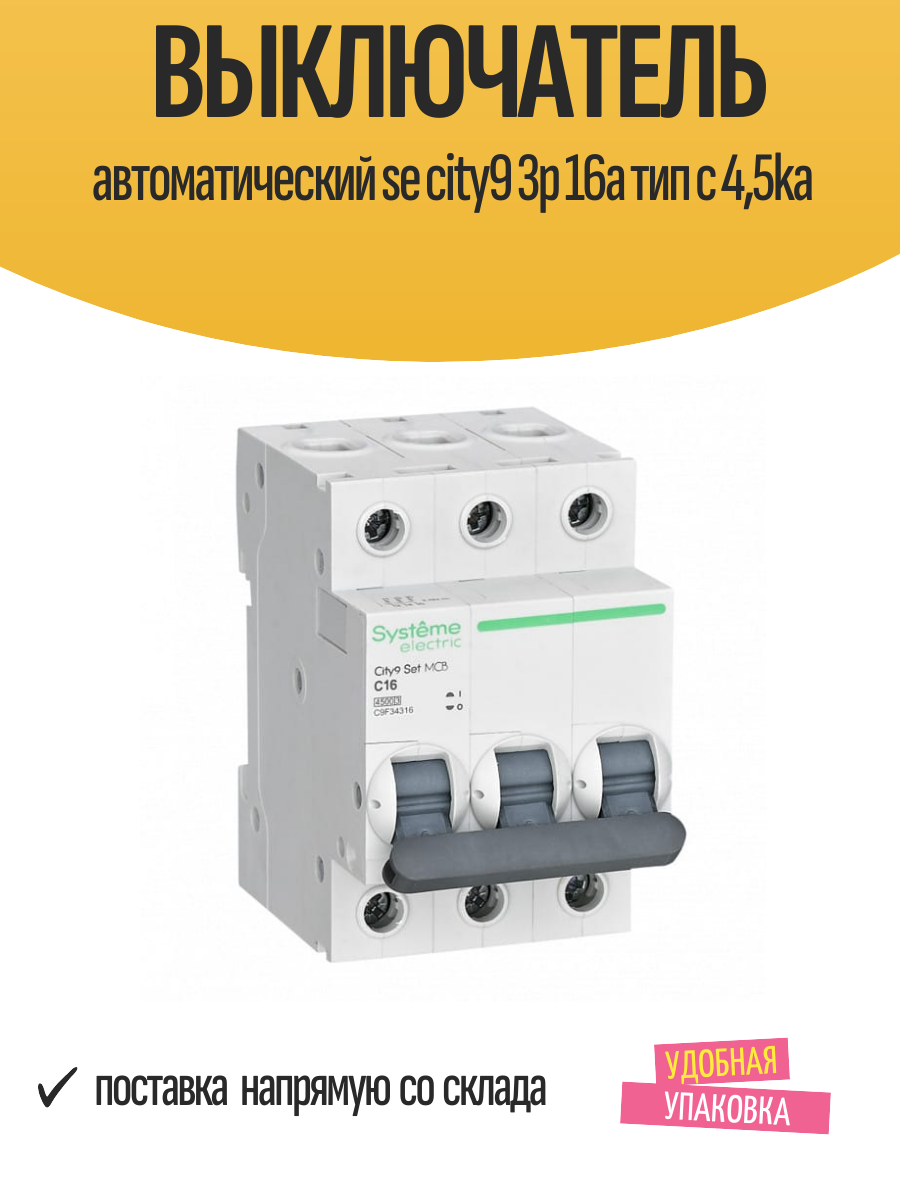 Выключатель автоматический SE CITY9 3P 16А тип С 4,5kA, 1 шт