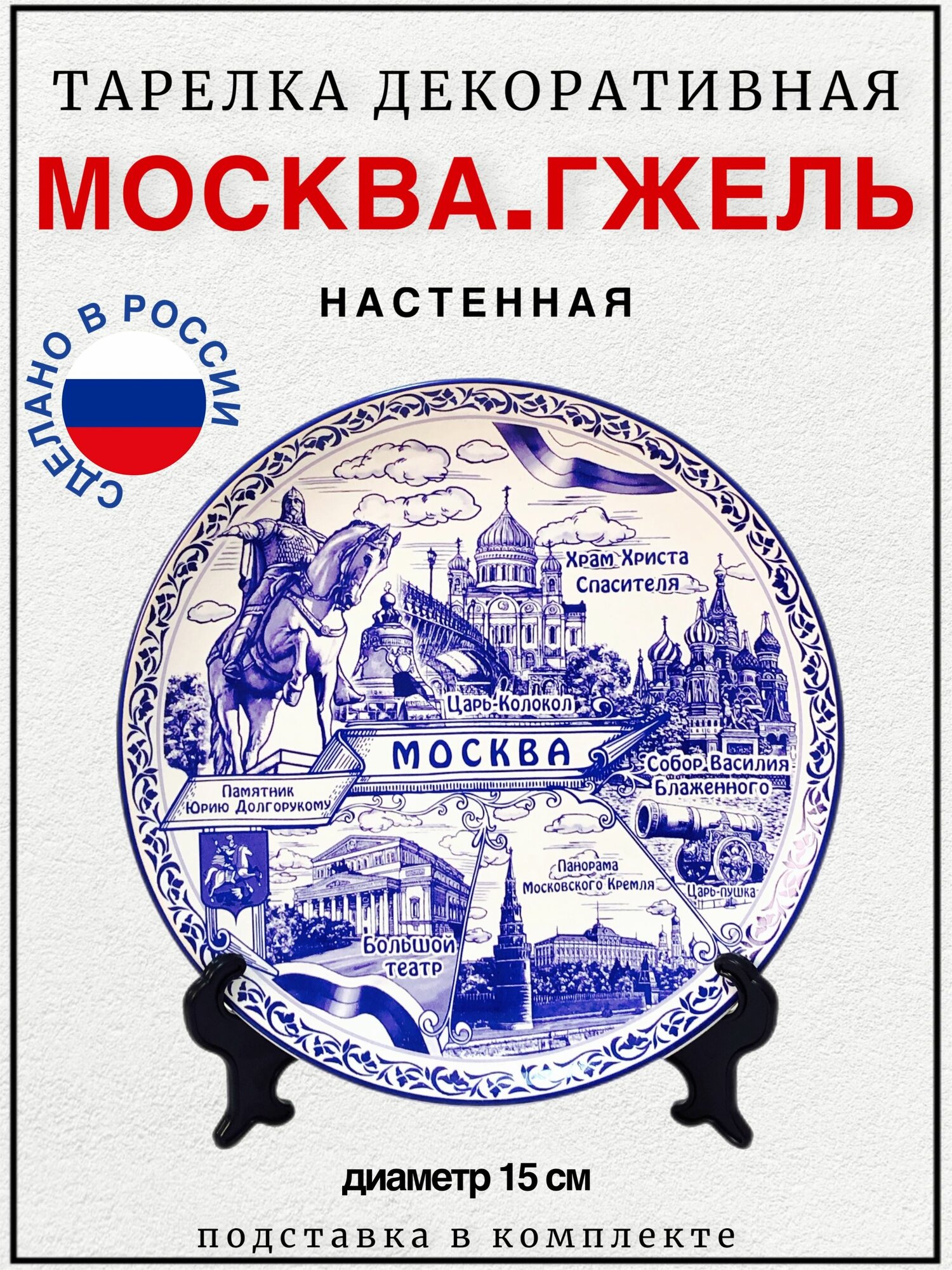 Тарелка декоративная настенная Москва, в стиле Гжель (15 см), тарелка интерьерная Москва