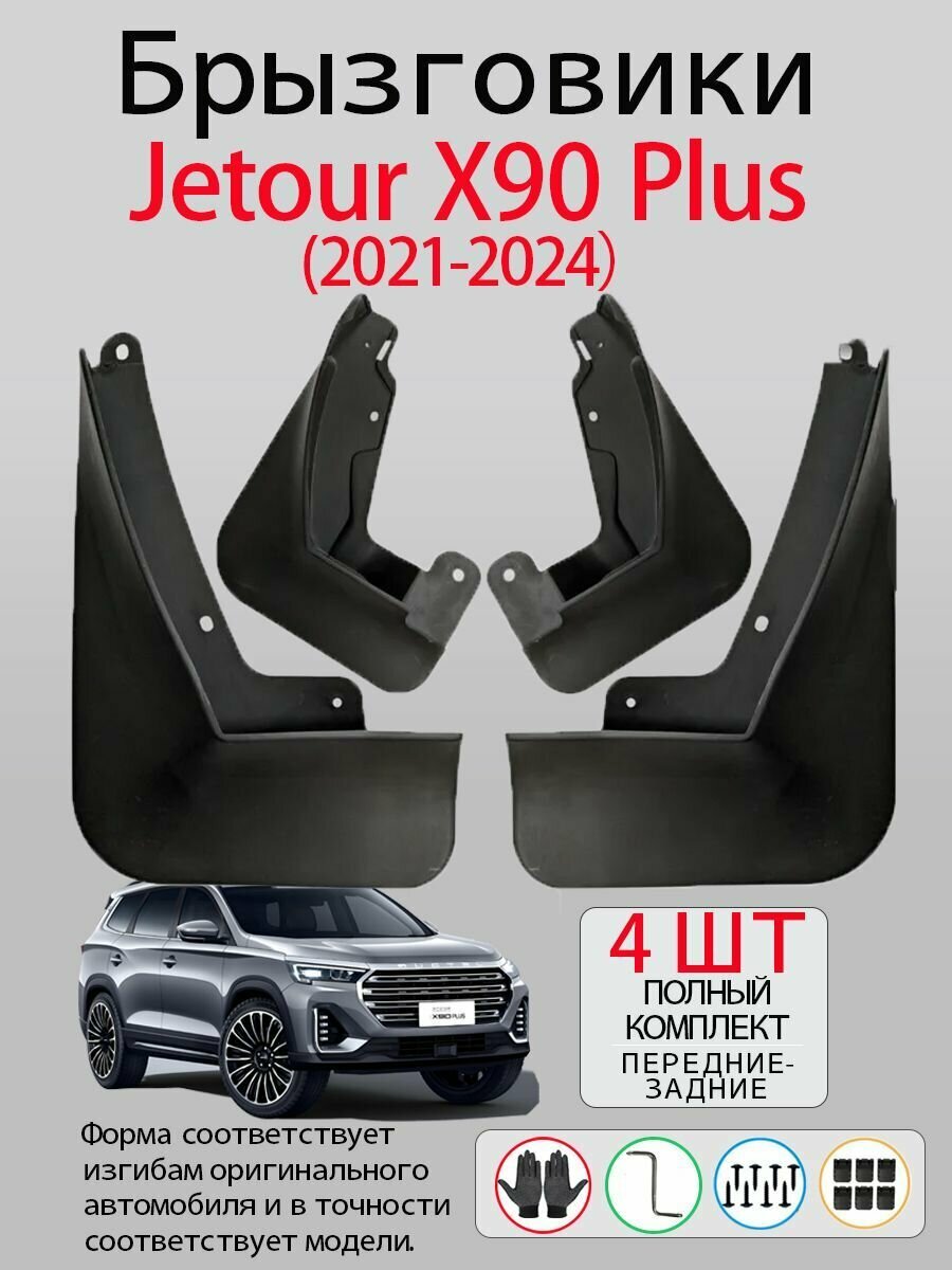 Брызговики Jetour X90 Plus(2021-2024), комплект 4 шт на передние и задние колеса/Джетур Х90 Плюс