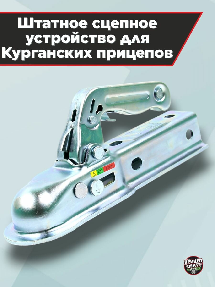 Усиленное сцепное устройство 1400 кг. для Курганских прицепов