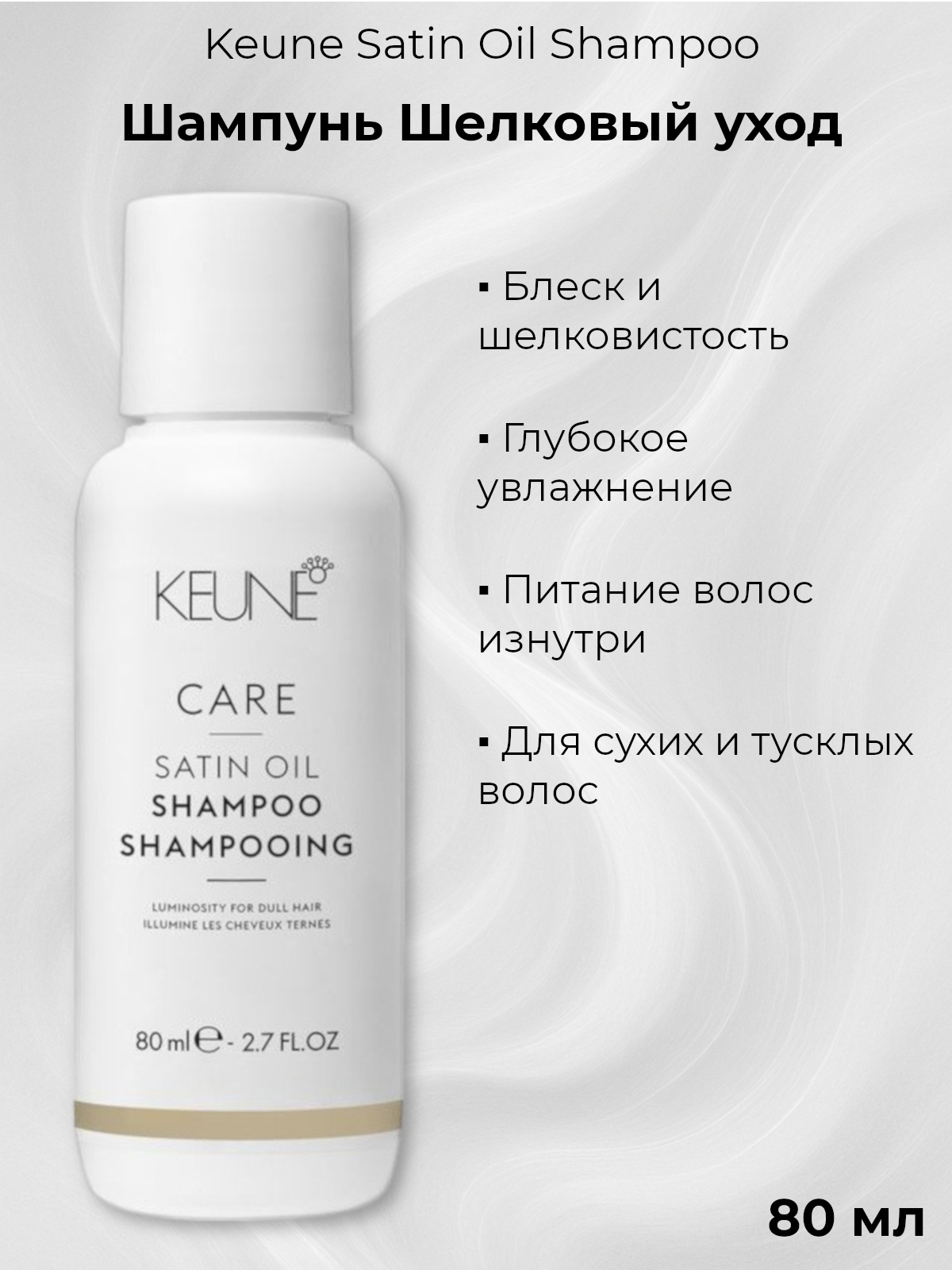 Шампунь Keune Satin Oil Shampoo, 80 мл