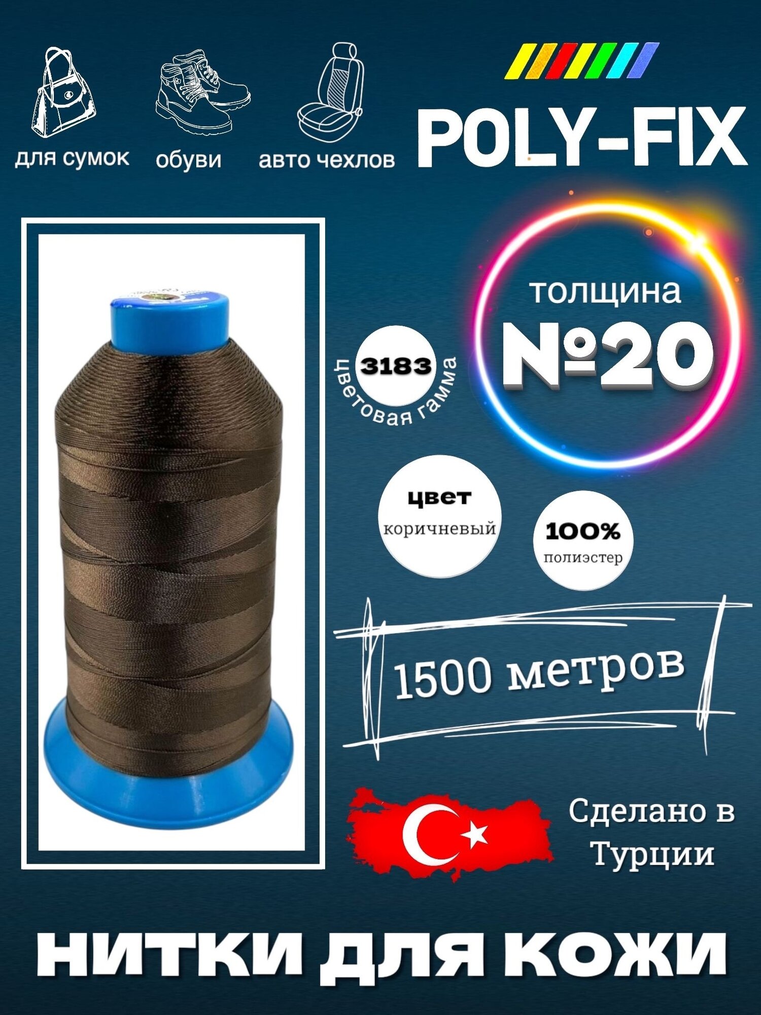 Нити для кожи (коричневый цвет) 1500м №20/ POLY-FIX