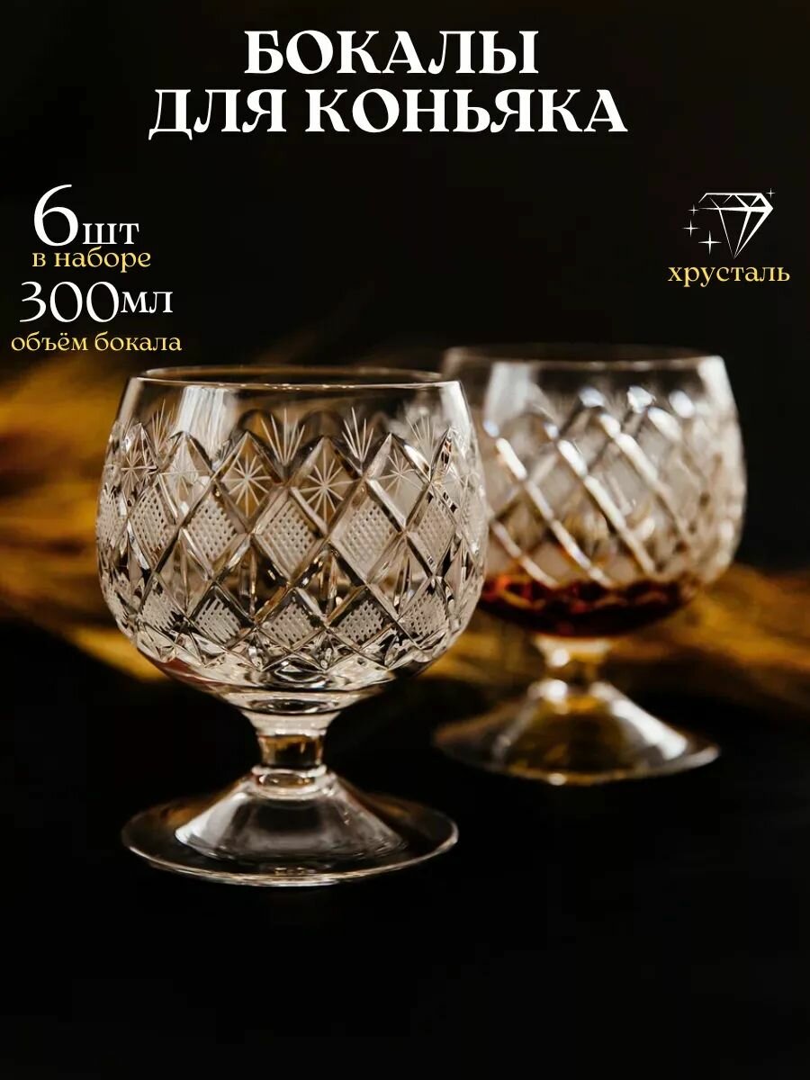 Хрустальные бокалы для коньяка 6шт. (300мл), Неман