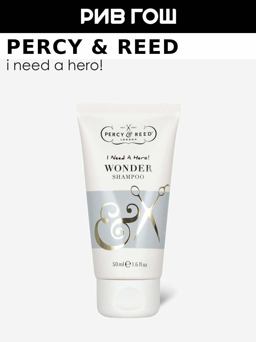 PERCY&REED Hair Care I Need A Hero Чудо Шампунь для волос, 50 мл
