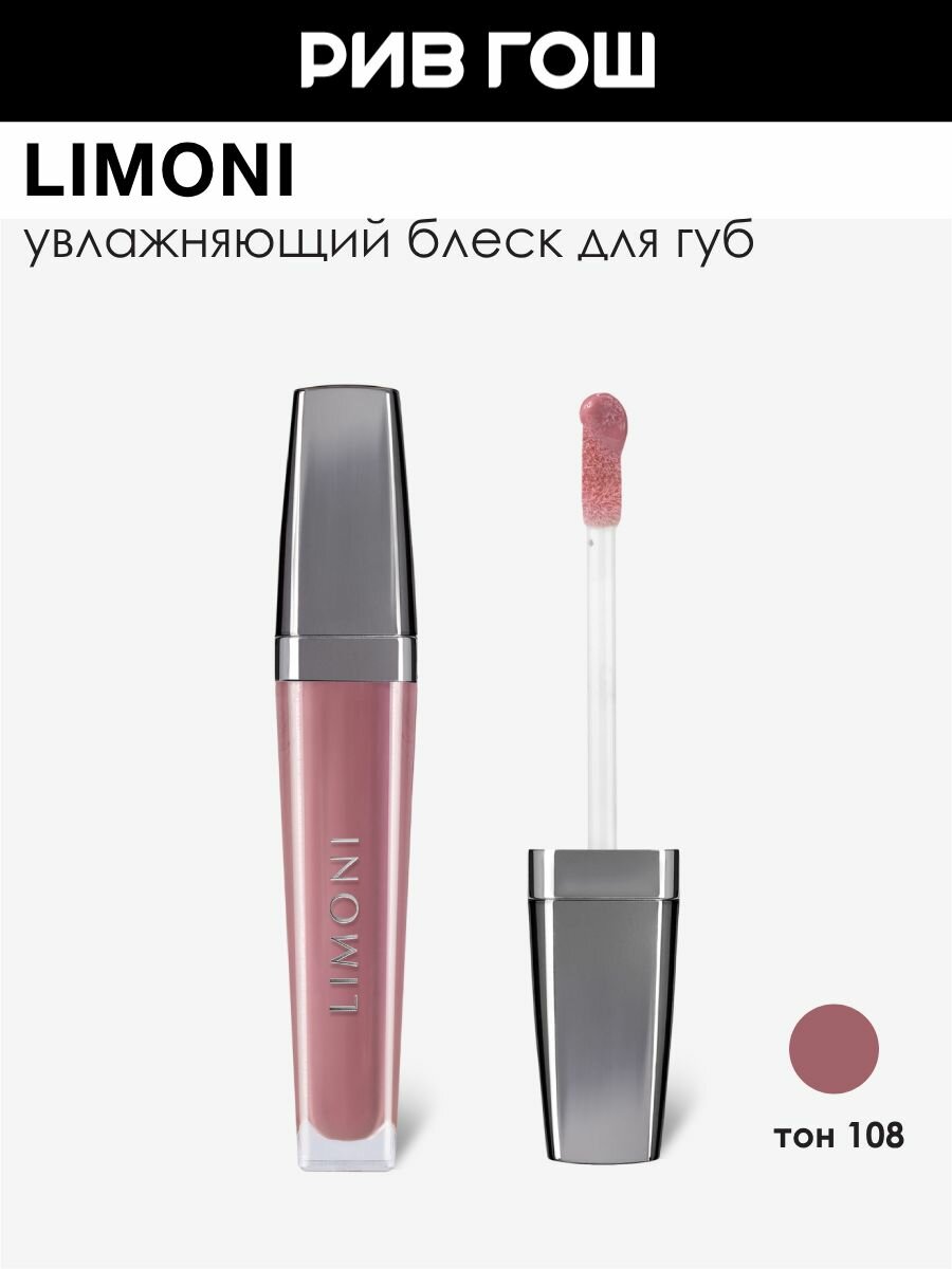 LIMONI Блеск для губ Rich Color Gloss, 7,5 мл, 108