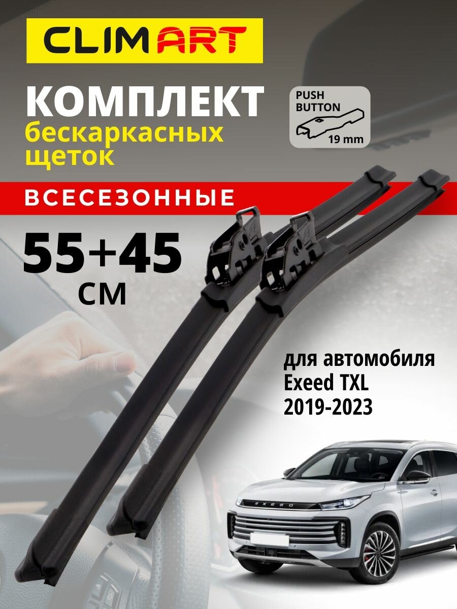 Дворники Exeed TXL 2019-2023 г. (Эксид ТХЛ), Щетки стеклоочистителя бескаркасные Clim Art 550 450