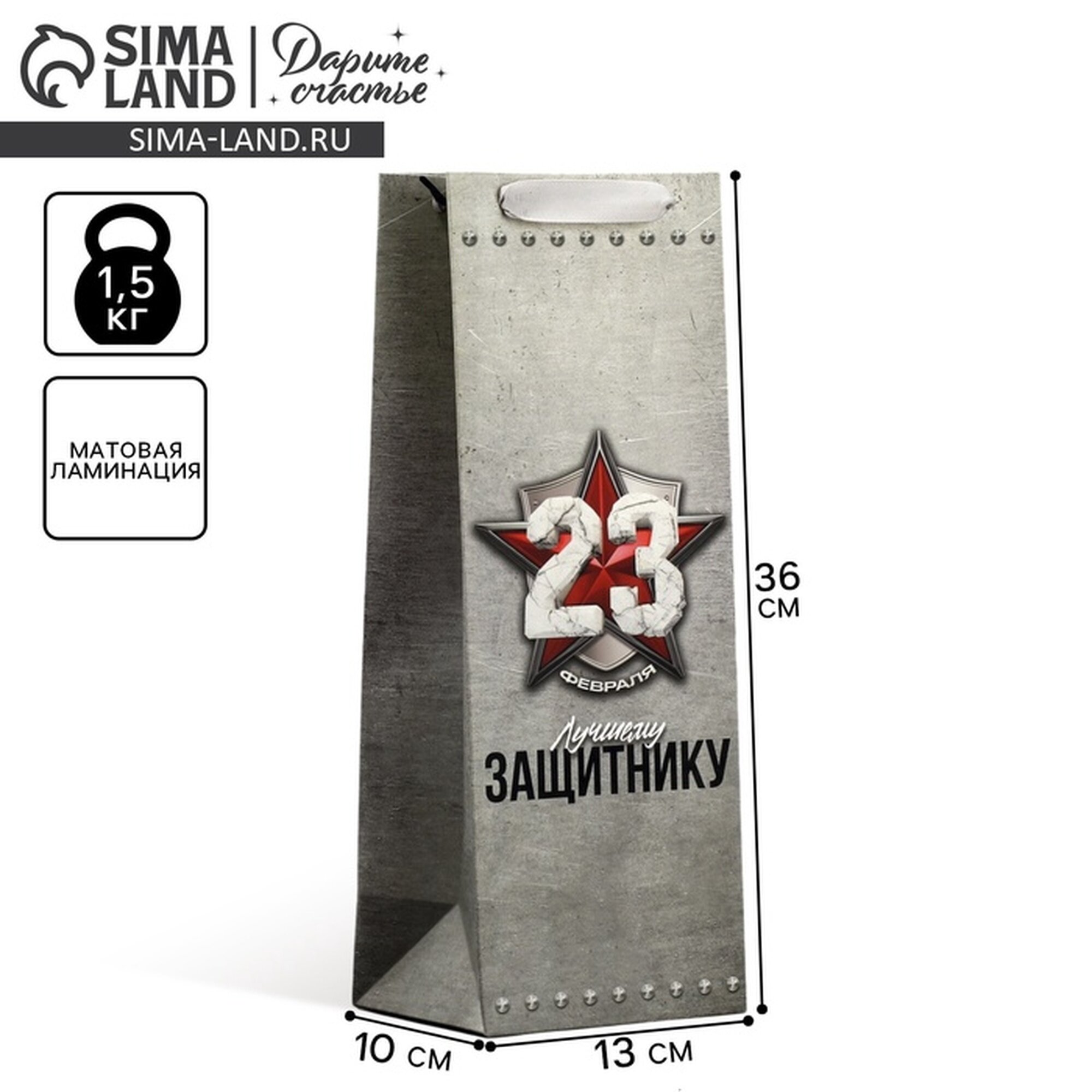 Пакет подарочный ламинированный под бутылку «Защитнику» 13 x 35 x 10 см