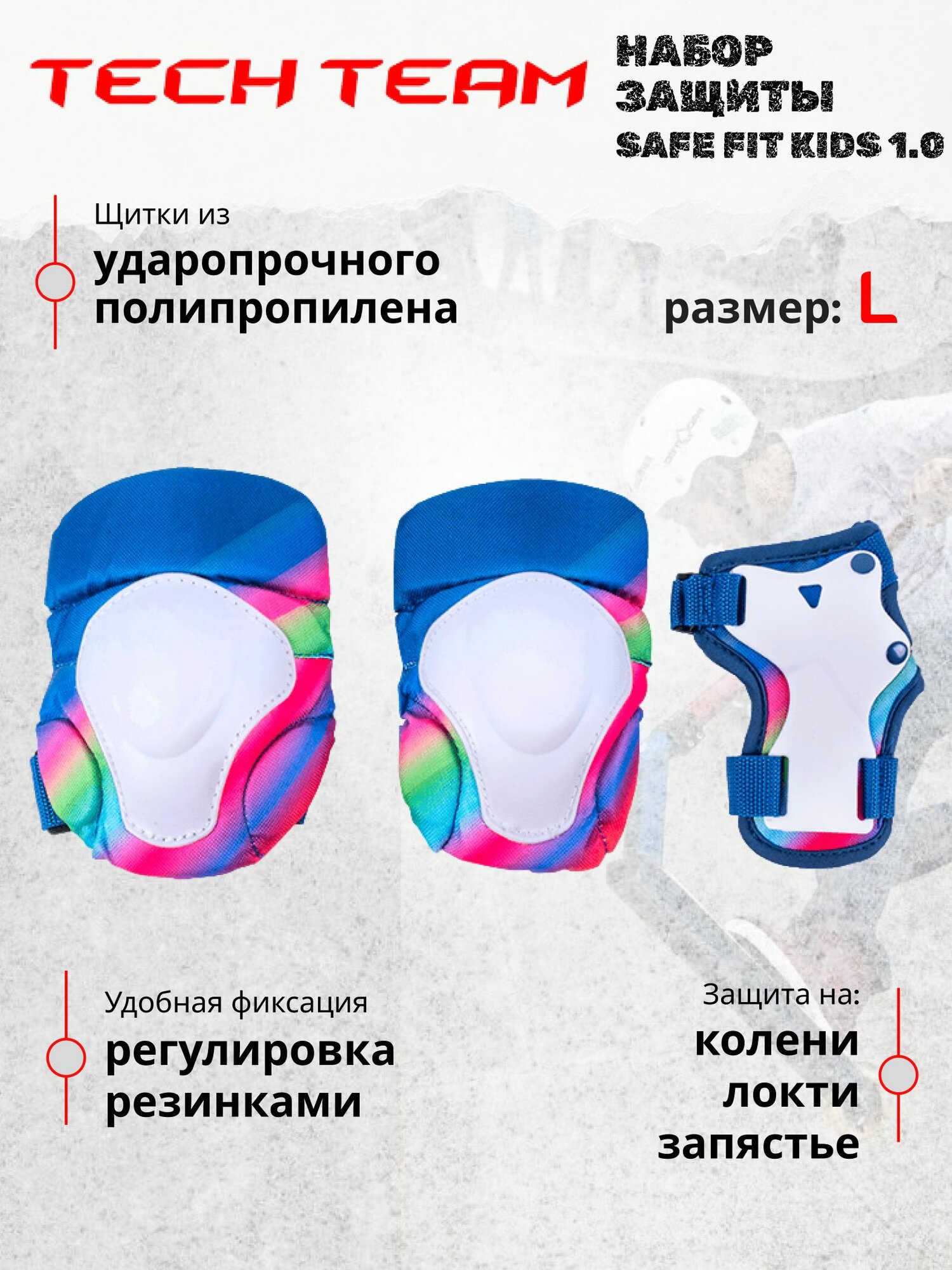 Набор защиты Tech Team Safe fit, Размер L, голубой