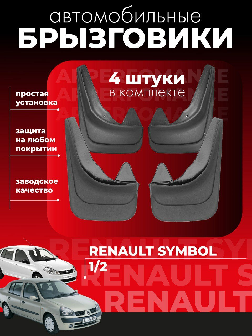 Комплект брызговиков для Рено Симбол 1 2, Renault Symbol 1 2 универсальные