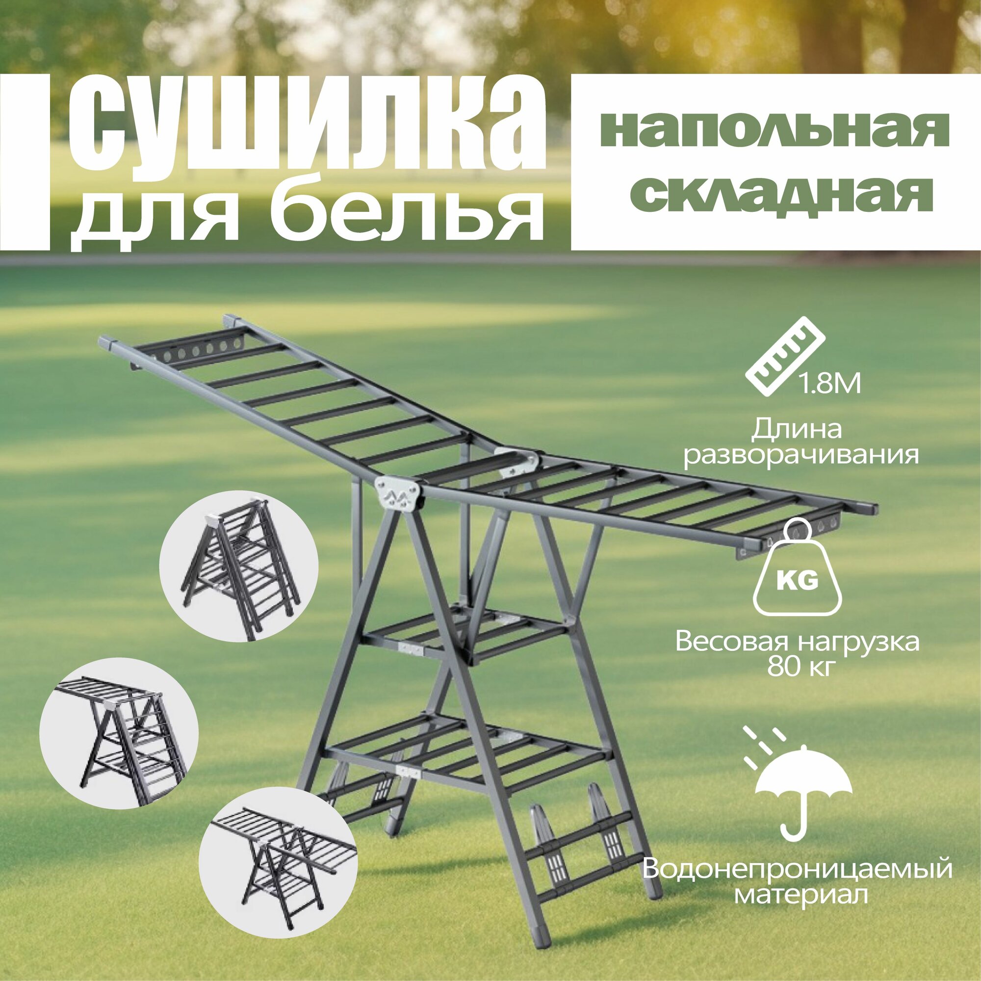 OUTLAND KING сушилка для белья напольная/180*110*45CM/Максимальная грузоподъемность: 80 кгsp