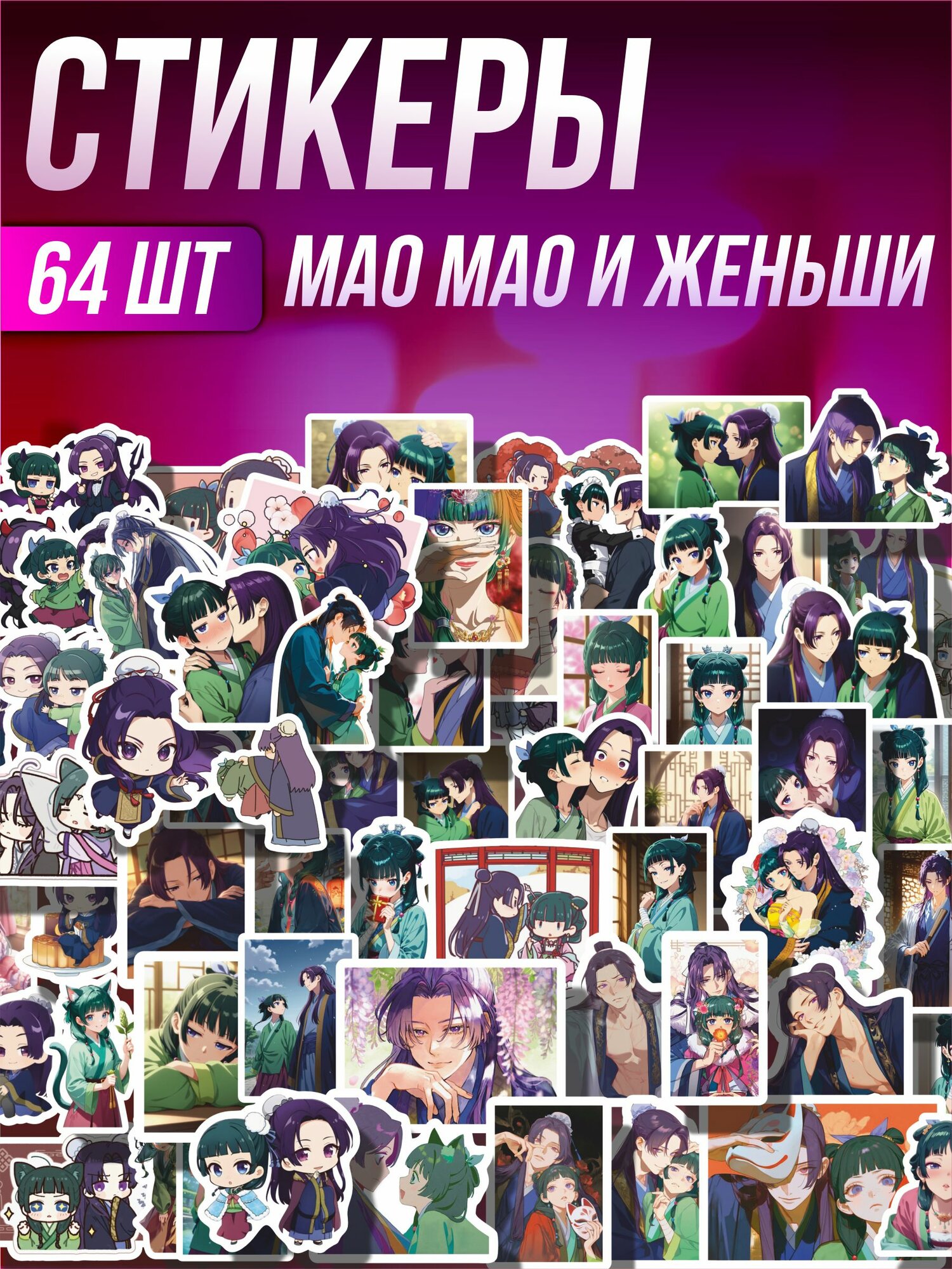 Стикерпак наклейки на телефон Монолог фармацевта мао мао Женьши