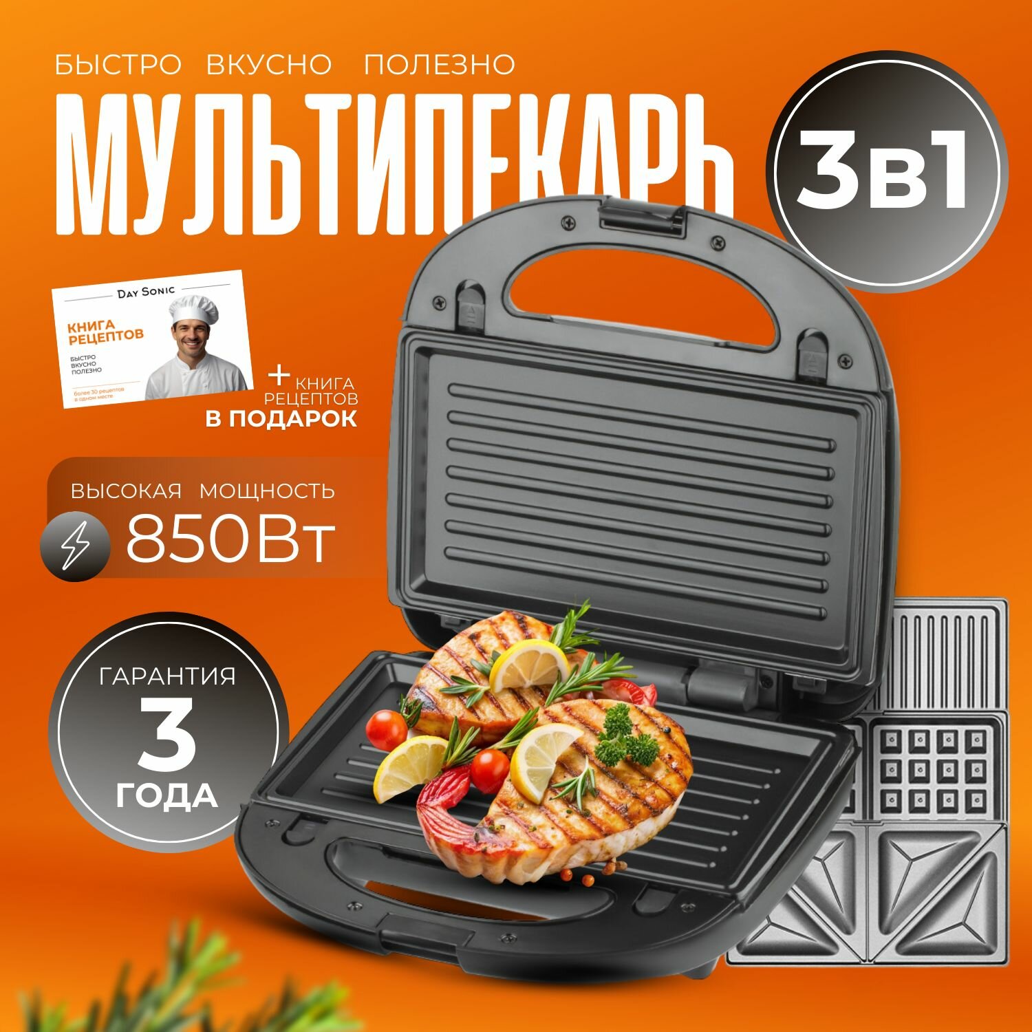 Мультипекарь 3 в 1, 850W Day Sonic. Вафельница с 3 панелями и антипригарным покрытием