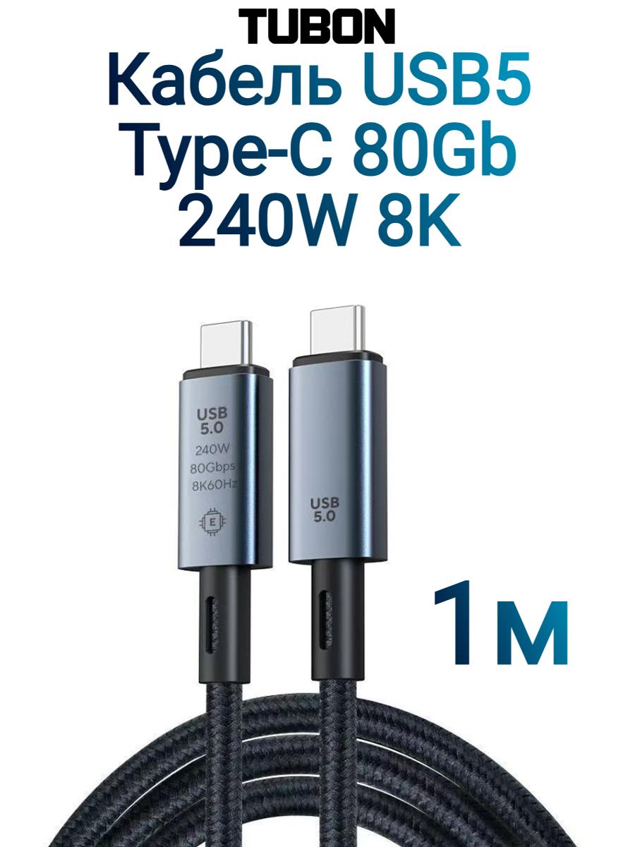 Кабель TUBON USB5 Type-C - Type-C USBC Thunderbolt 5/4/3 80Gb 240W 16K UU14 1м