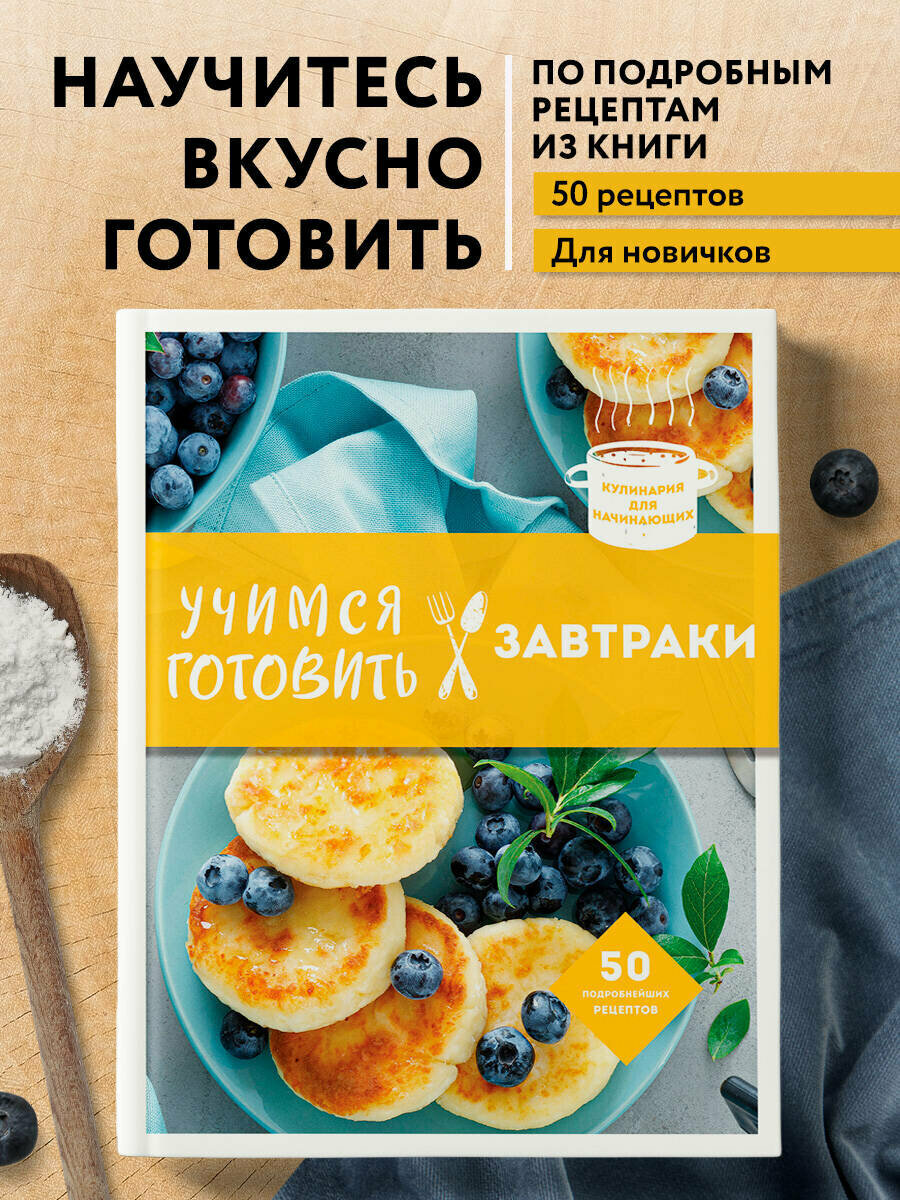 Учимся готовить завтраки (нов. оформл)