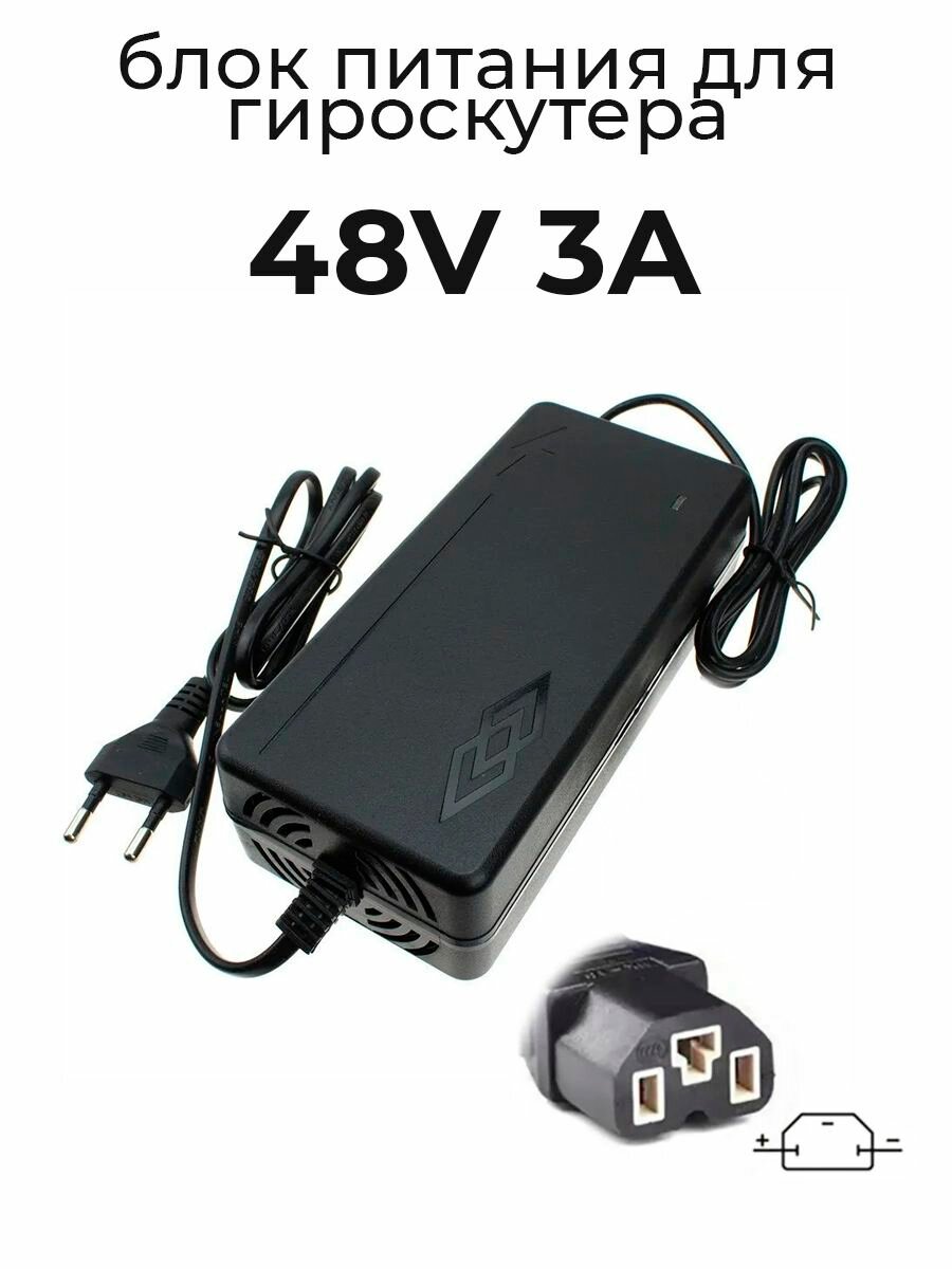 Блок питания для гироскутера 48V 3A