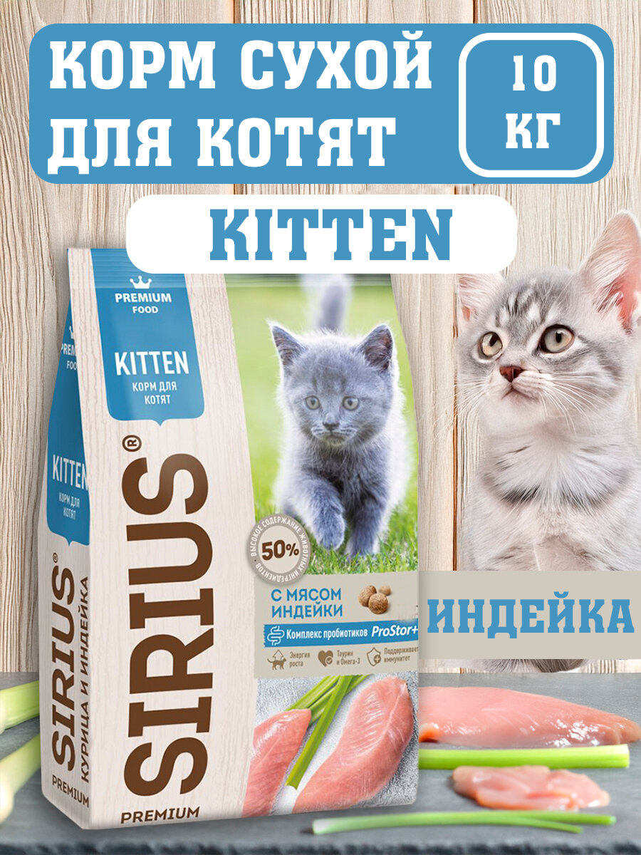 SIRIUS Сухой корм для котят курица и индейка 10 кг