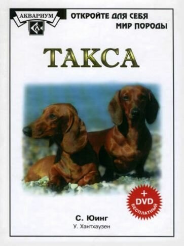 Такса +DVD / С. Юинг