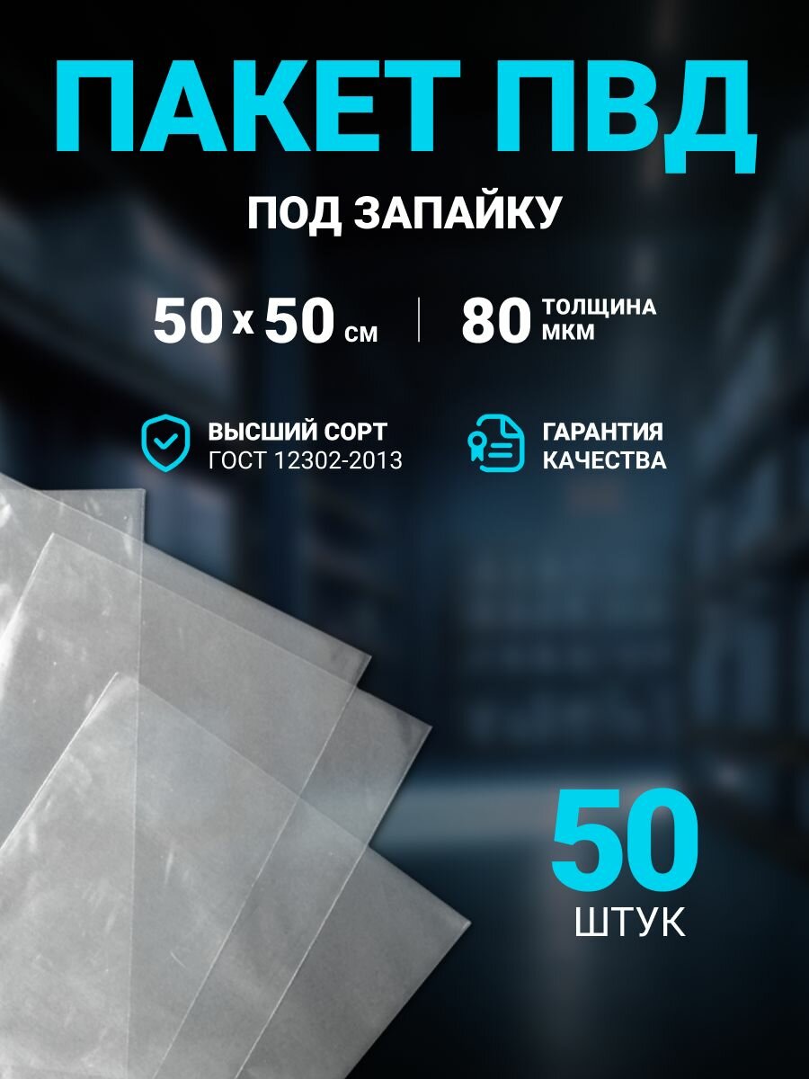 Пакет под запайку ПВД 50х50 см, 80 мкм, 50 шт.
