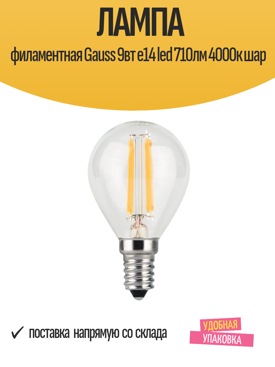 Лампа филаментная Gauss 9Вт, E14, led, 710Лм, 4000K, шар, 1 шт