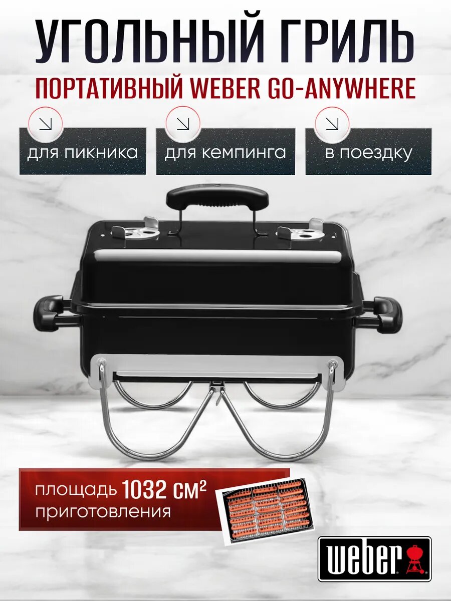 Гриль Weber GO-ANYWHERE, угольный, для барбекю, портативный, с ножками