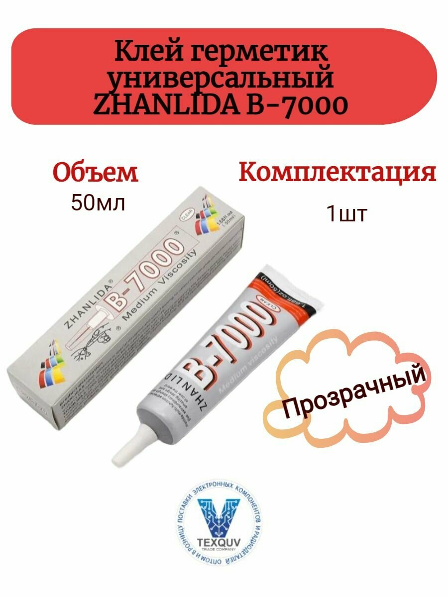 Клей герметик универсальный ZHANLIDA B-7000 (прозрачный) 50мл