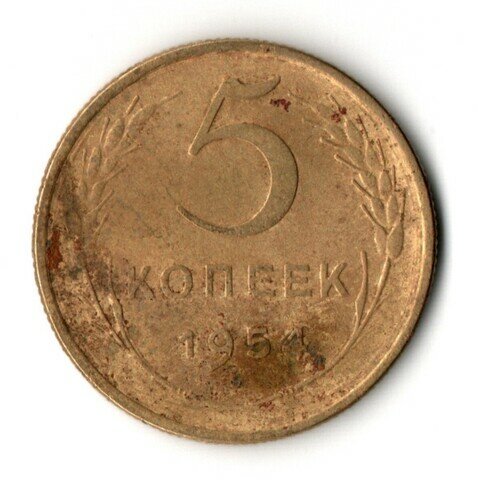 5 копеек 1954 год СССР F