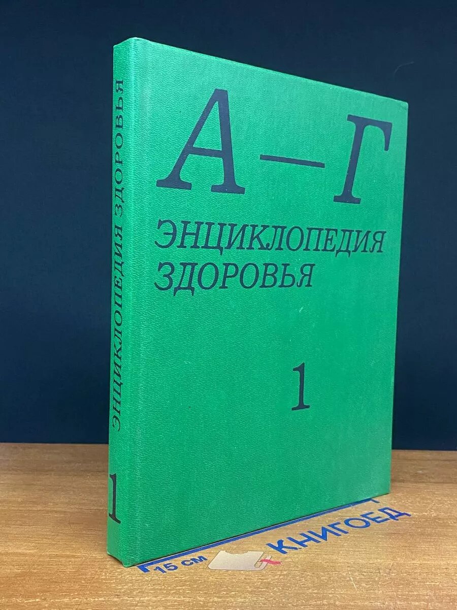 Книга. Энциклопедия здоровья. В четырех томах. Том 1. А - Г 1992 (2040649732823)