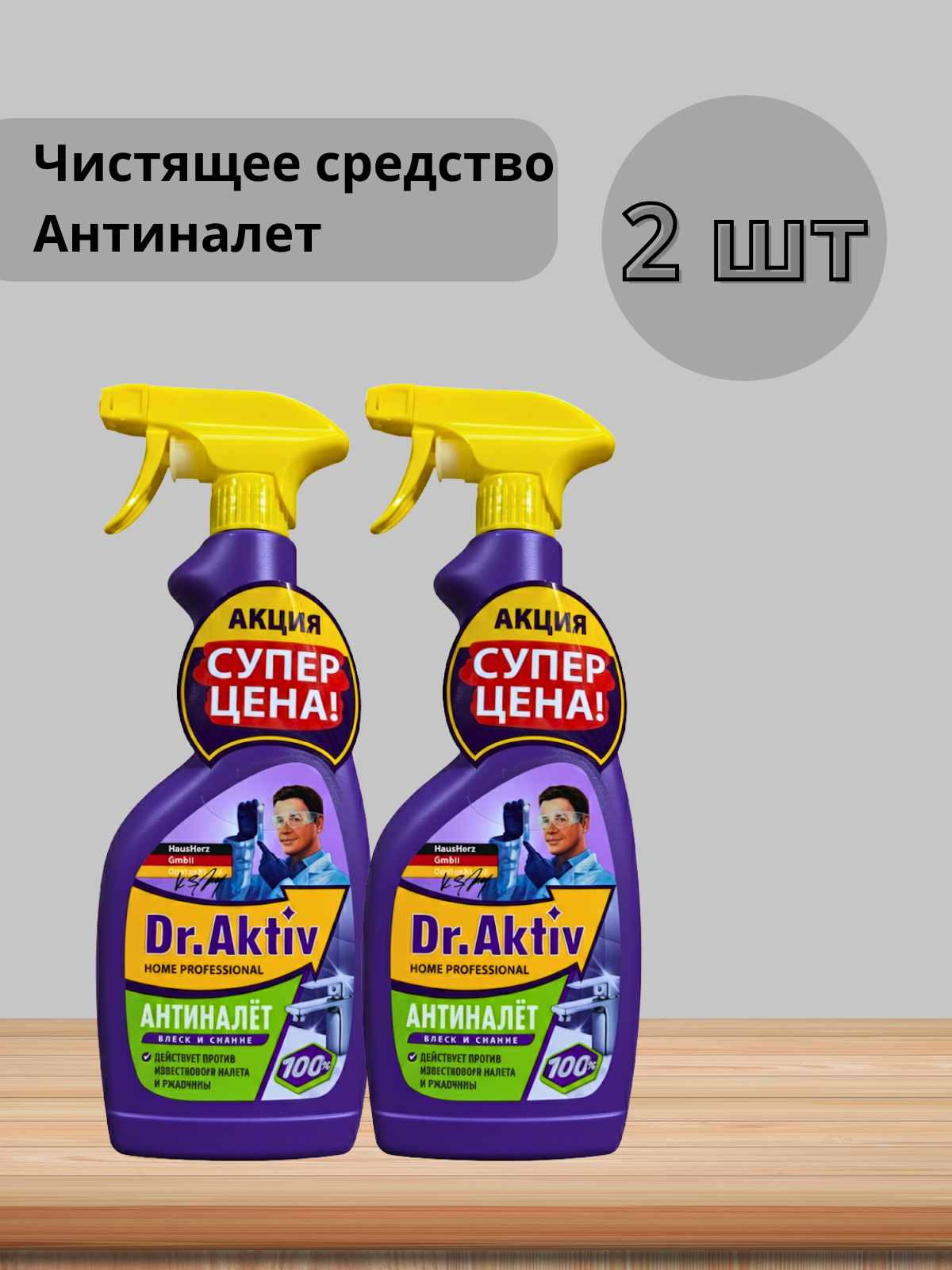 Набор 2 шт Dr. Aktiv - Чистящее средство Антиналет Блеск и сияние 500 мл