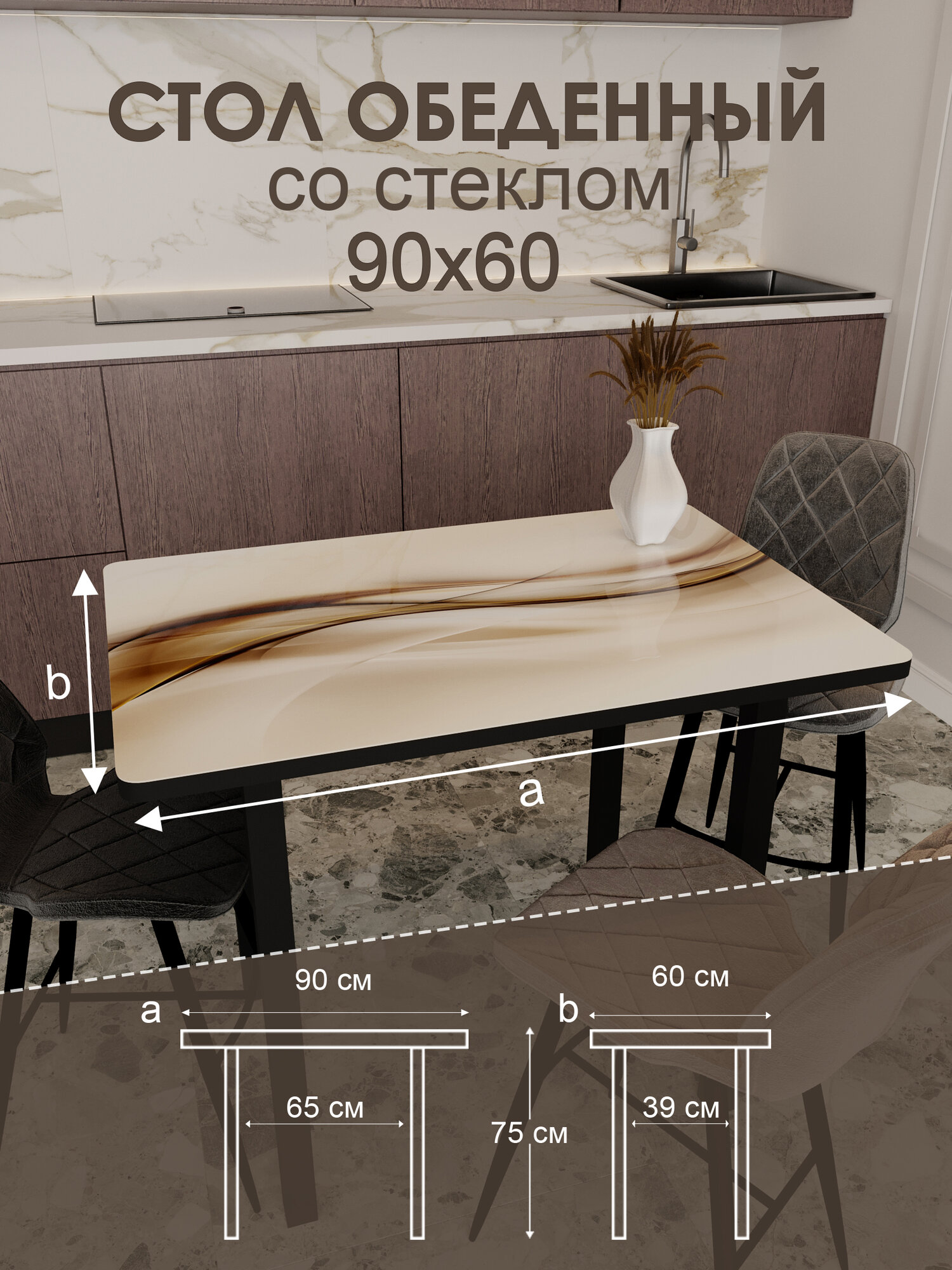 Обеденный стол "Волна", ЛДСП, стекло, металл, чёрный, 90 см x 60 см