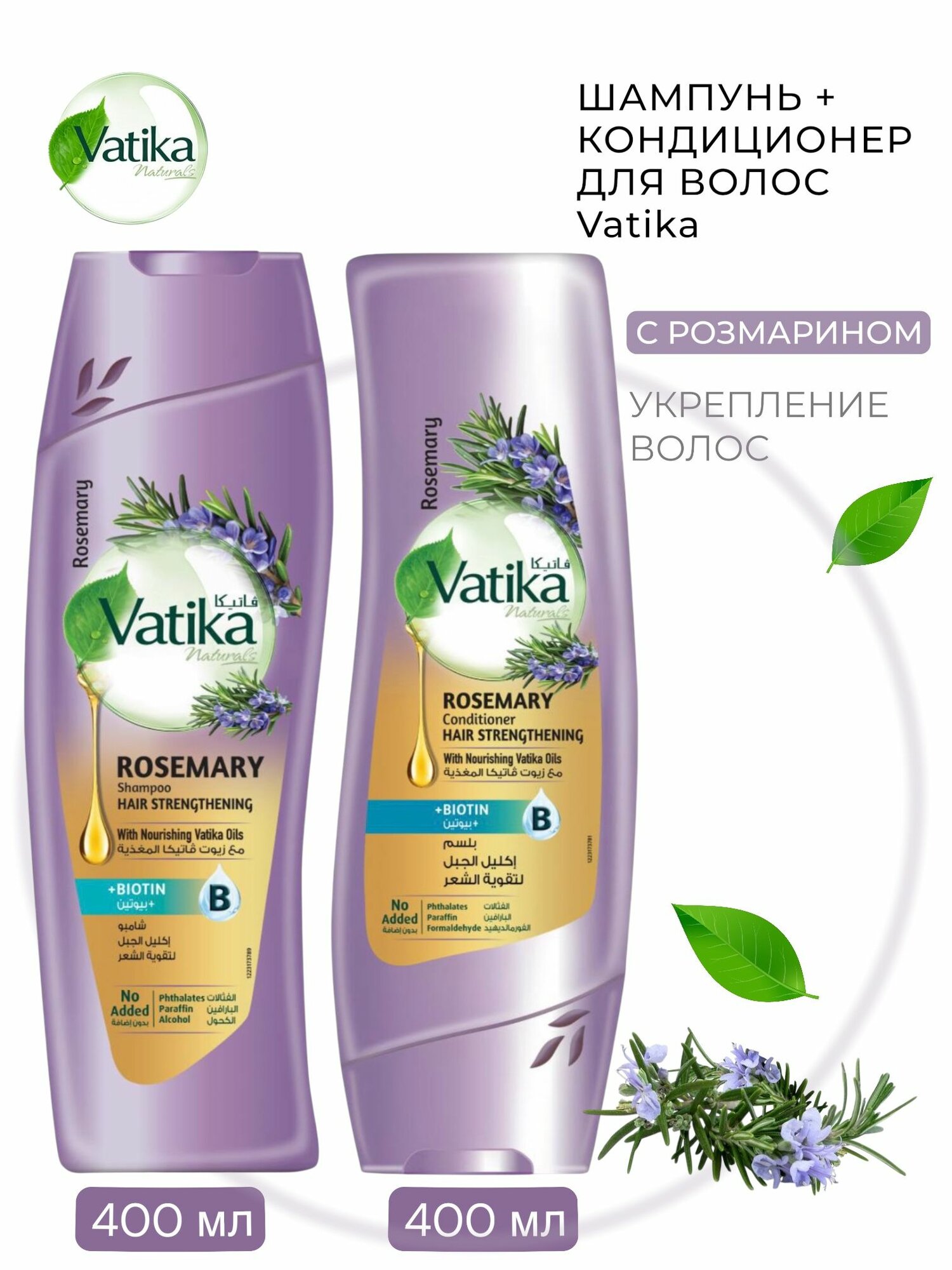 Dabur Vatika Набор: Шампунь и кондиционер для волос Розмарин укрепляющий / Rosemary Дабур Ватика 400 мл + 360 мл