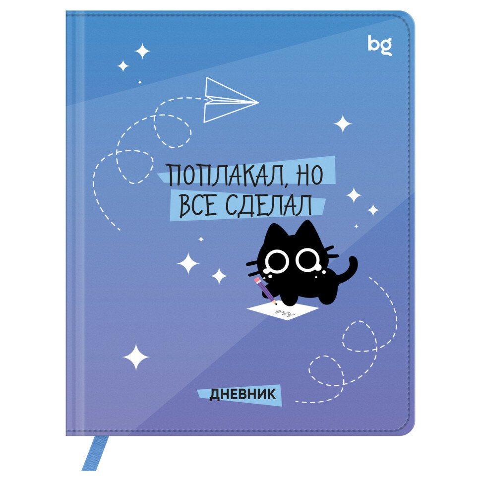 Дневник 1-11 кл. 48л. (твердый) BG "Поплакал, но все сделал", иск. кожа (балакрон), печать, ляссе, 376639