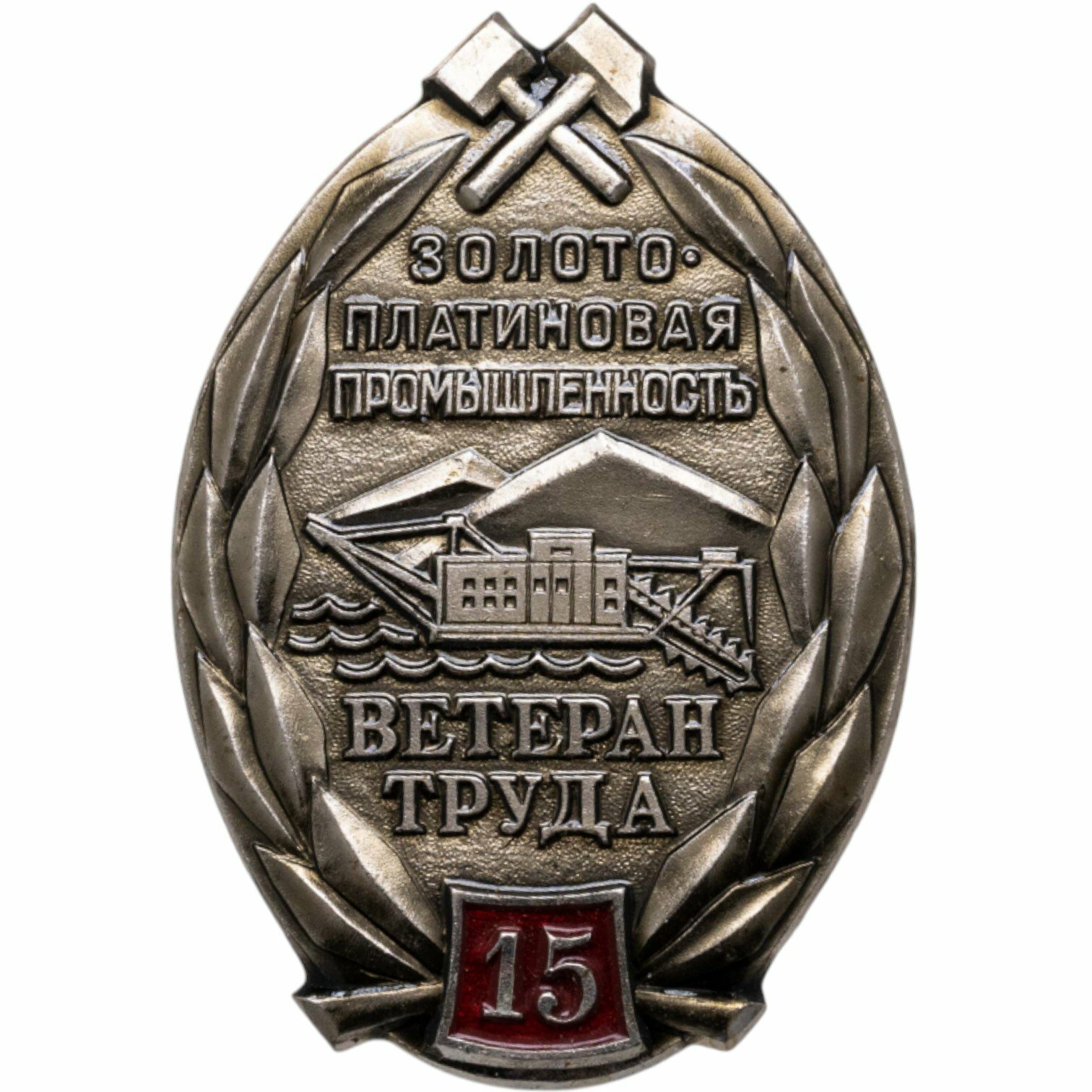 Нагрудный знак "Ветеран труда золото-платиновой промышленности. 15 лет", СССР, ММД