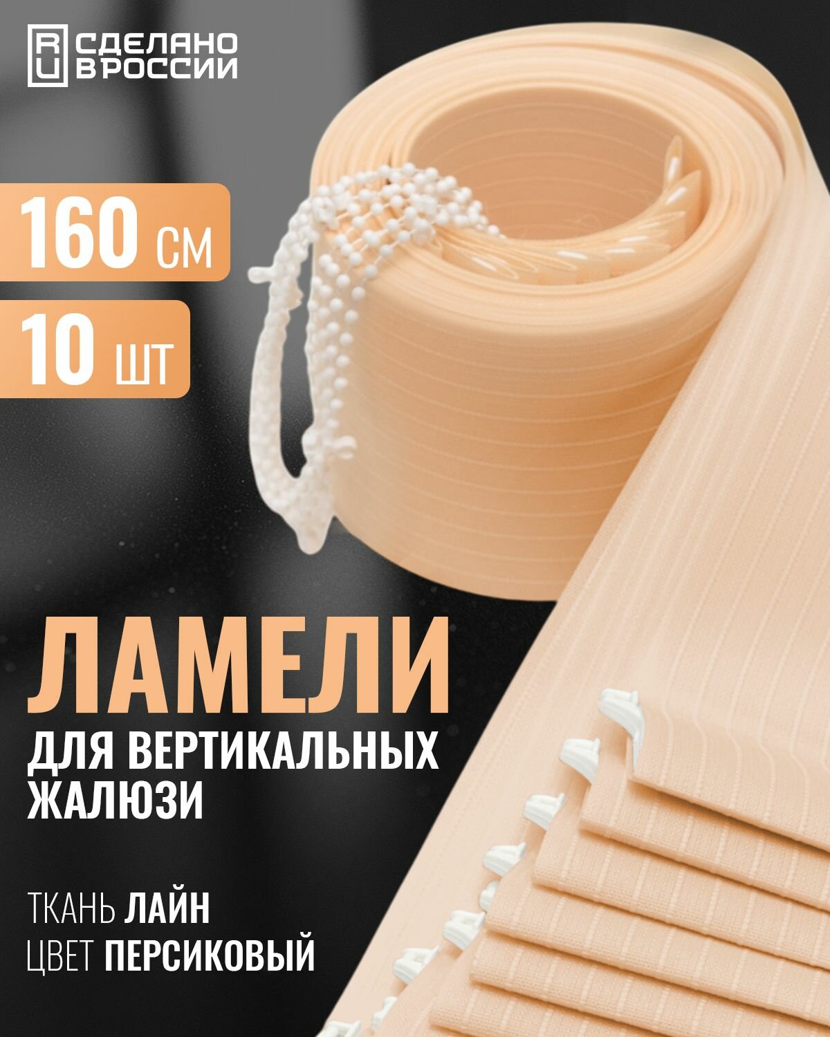 Ламели для вертикальных жалюзи лайн персиковый 160 см, 10шт