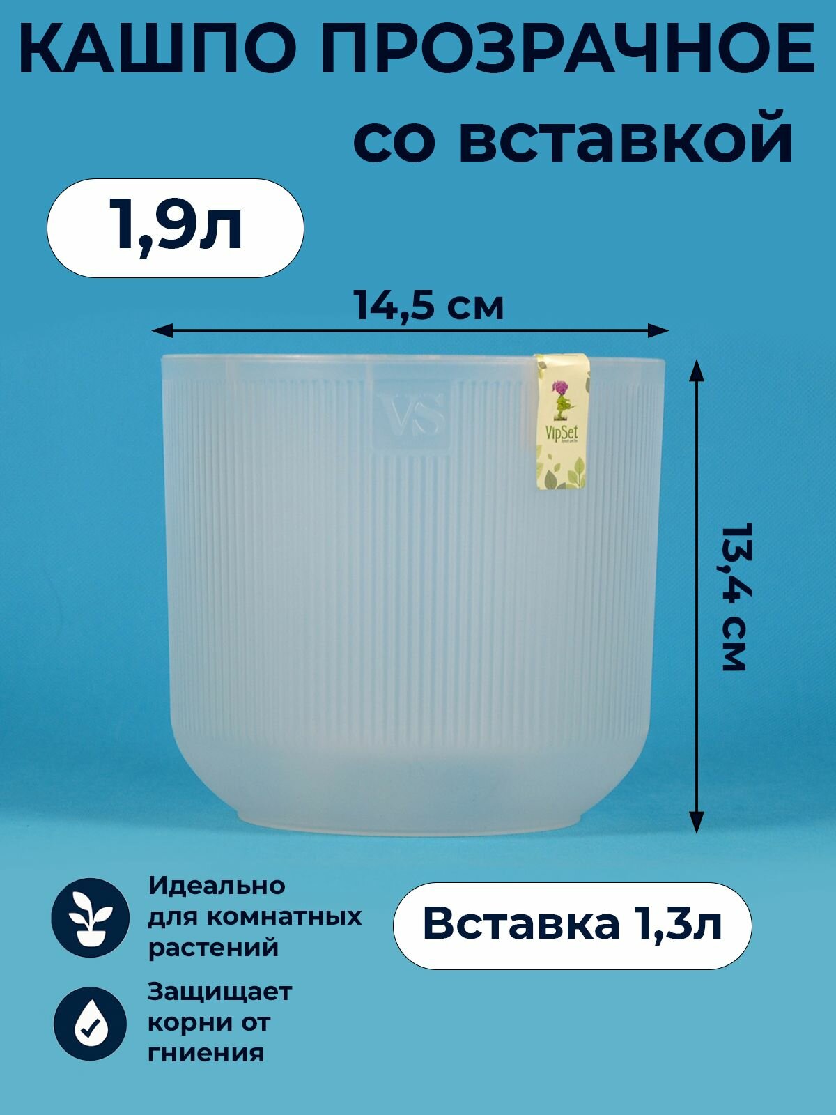 Кашпо, горшок для цветов VipSet 1.9л прозрачный с дренажной системой