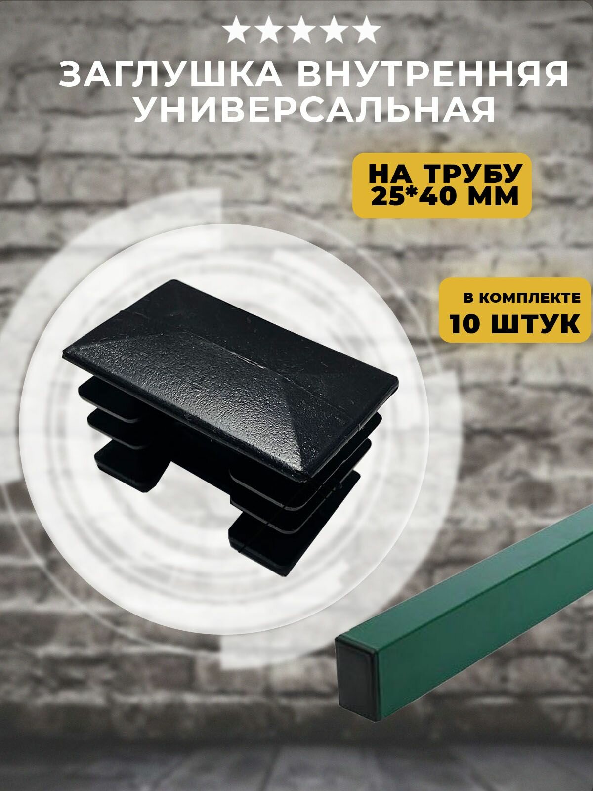 Заглушки для профильной трубы 25х40мм, 10 шт