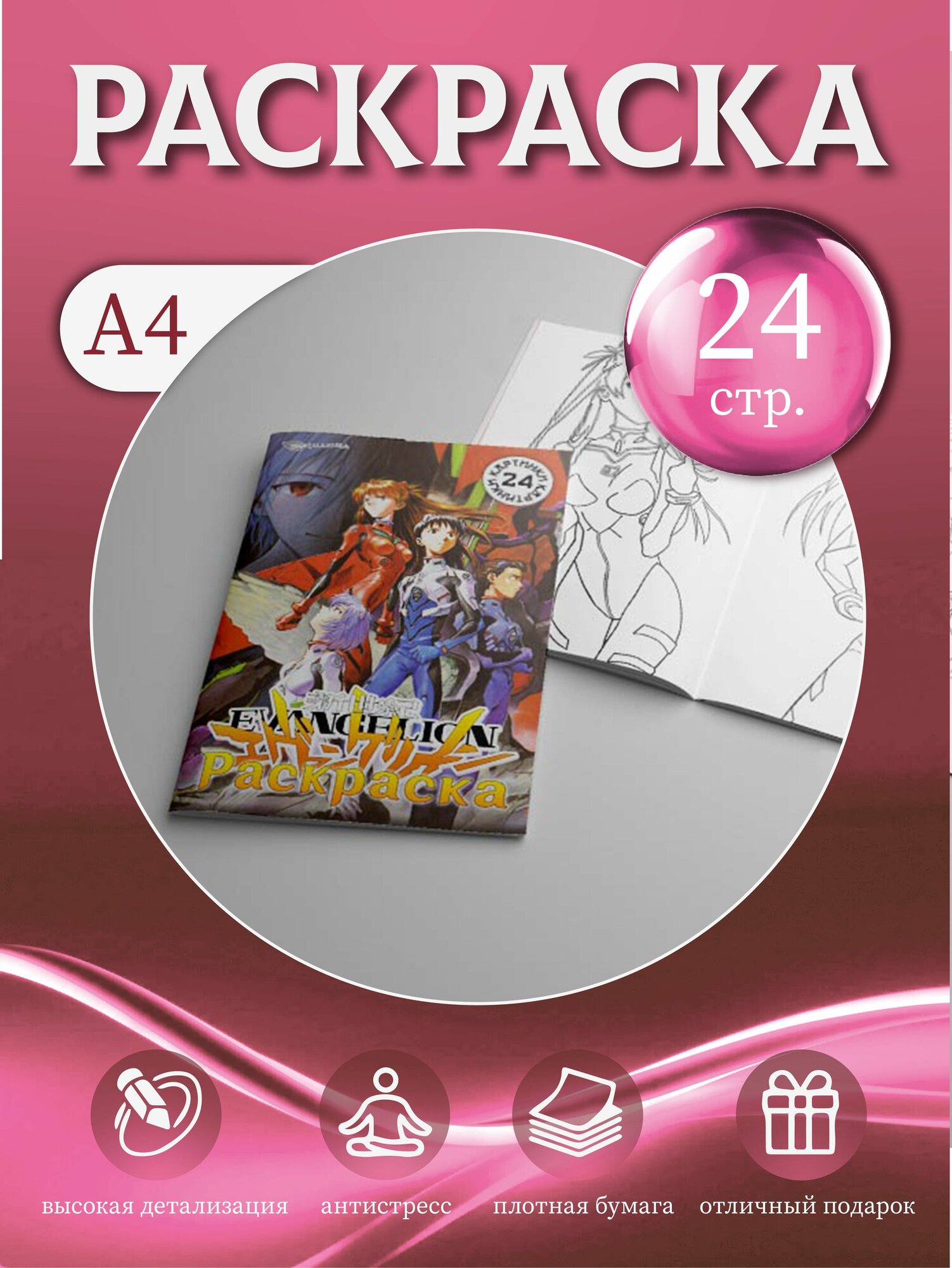 Раскраска по аниме Евангелион размером A4 арт. rAS0021_A4