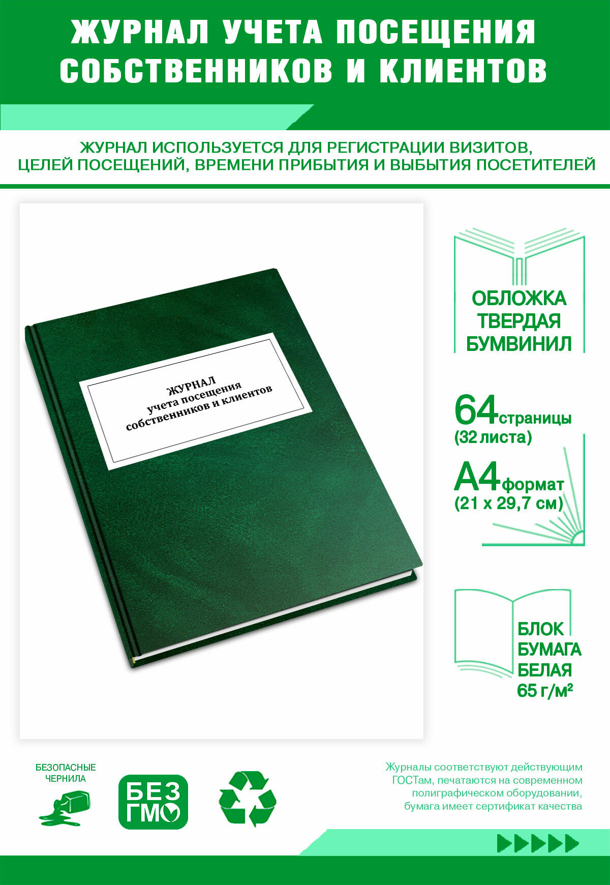 Журнал учета посещения собственников и клиентов 64 страниц Твердый, зеленый, бумвинил