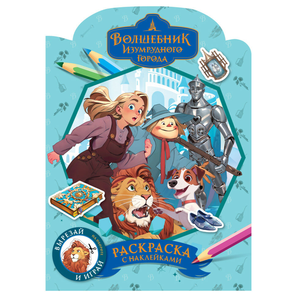 Раскраска фигурная с наклейками А4, 16 стр, ТРИ совы "Волшебник Изумрудного города", 376960