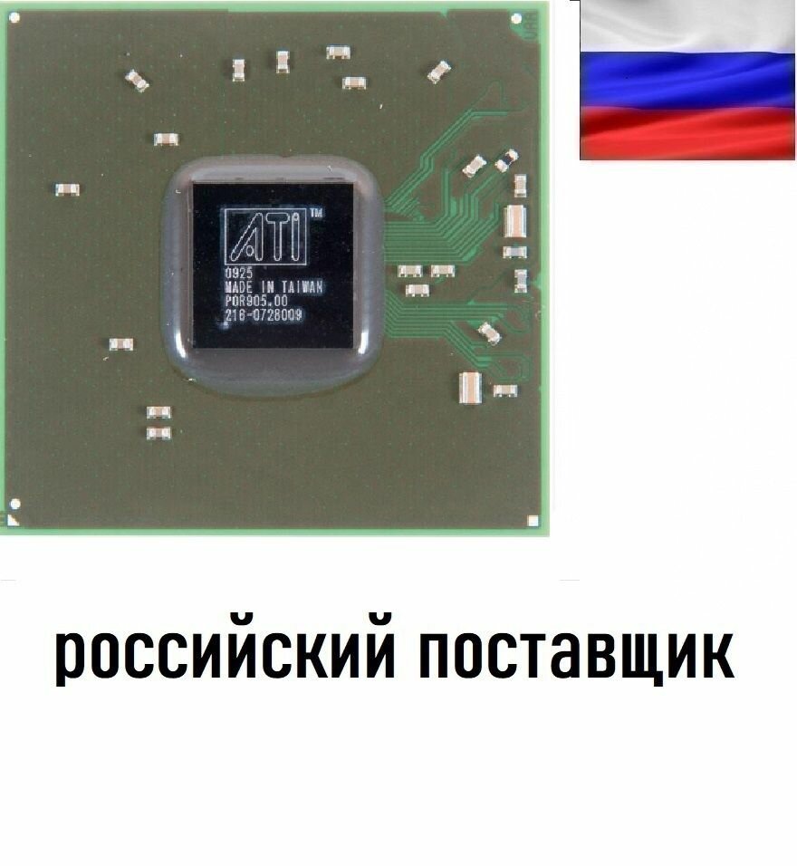 Микросхема ATI HD4530 216-0728009 Мгновенная отправка из МСК