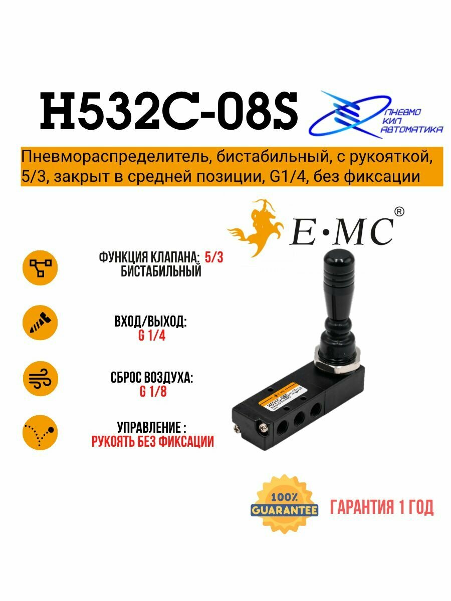 H532C-08S Распределитель с рукояткой 5/3 с пневмоуправлением без фиксации 1/4 моностабильный E-MC