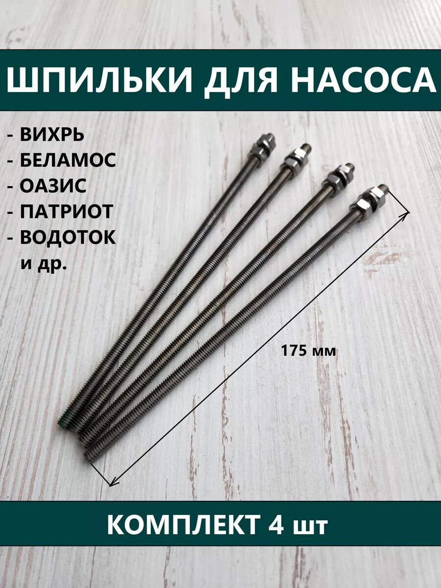 Шпильки для насоса, комплект 4 шт