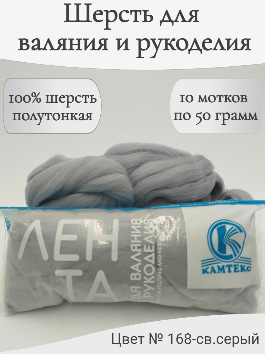 Шерсть для валяния 168-св. серый (10 мотков)