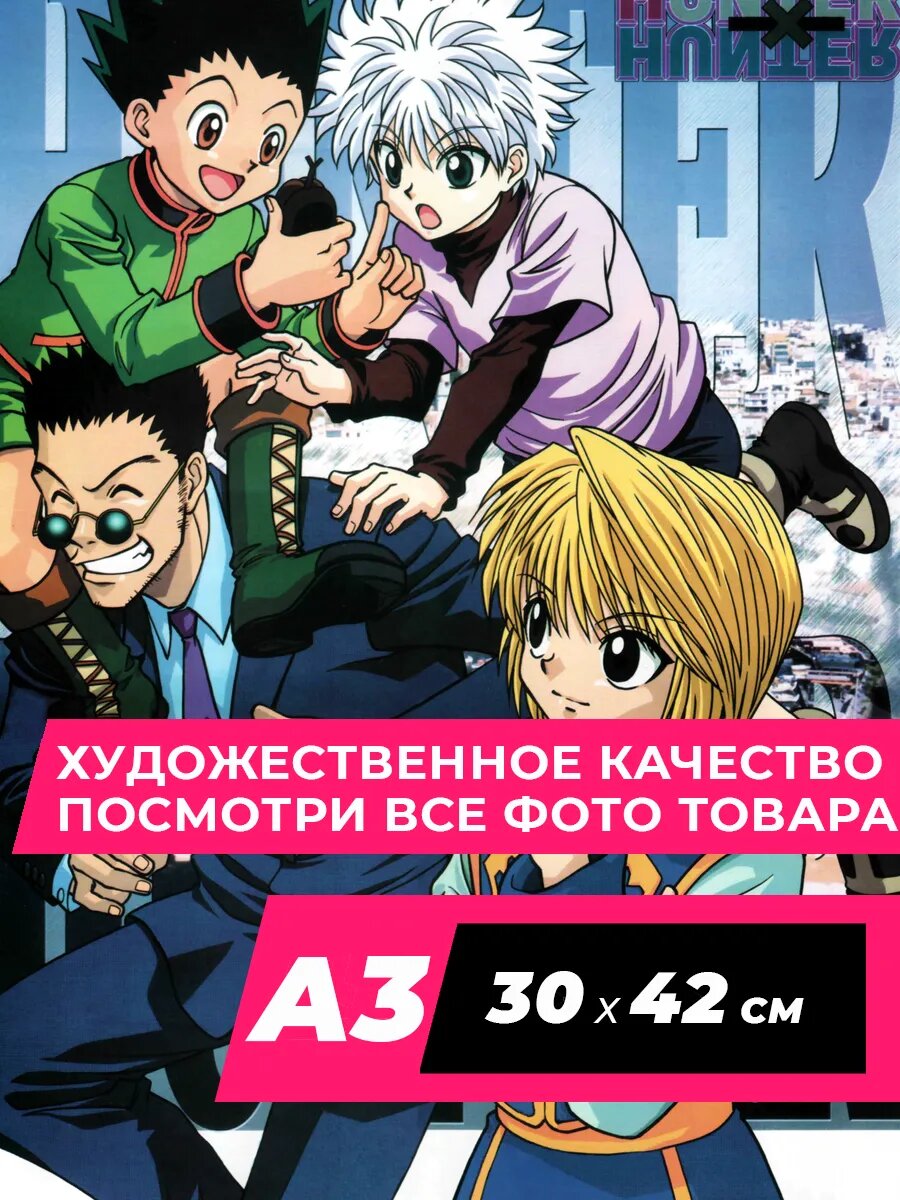 Постер Хантер х Хантер на стену 7 Hunter x Hunter A3, матовая фотобумага премиум качества