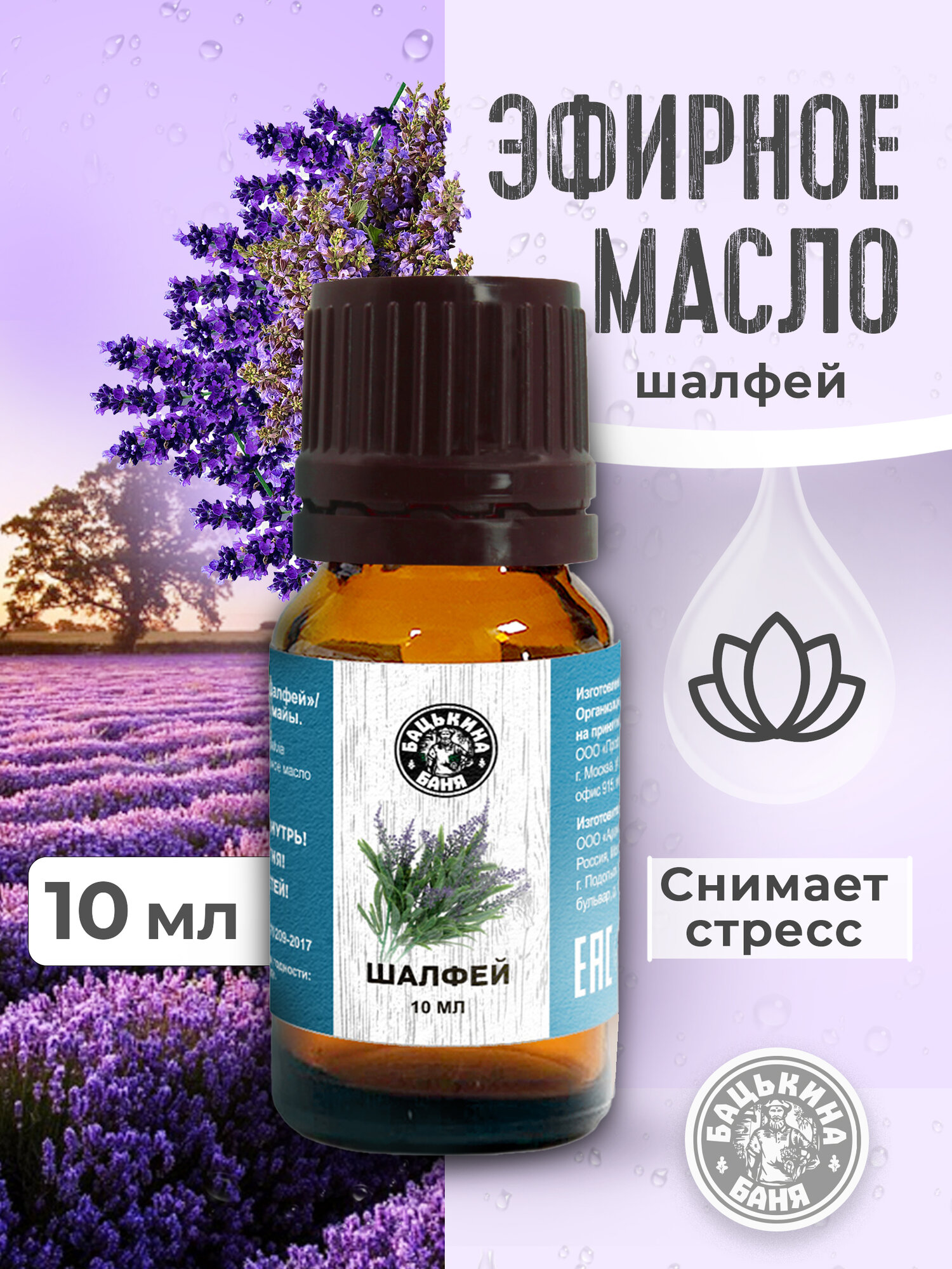 Эфирное масло Шалфей для бани и сауны 10 мл в аромалампу или диффузор