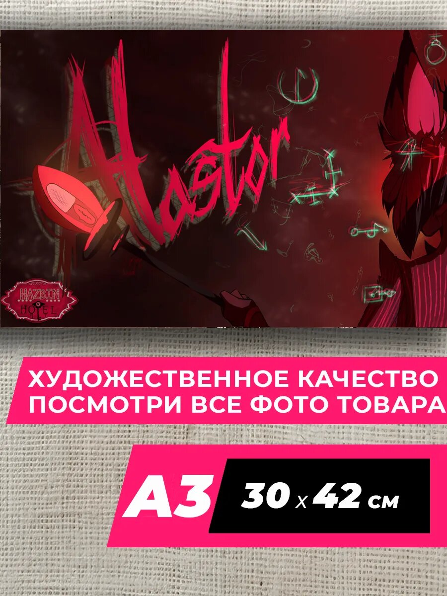 Постер Отель Хазбин на стену 43 Hazbin Hotel A3, матовая фотобумага премиум качества