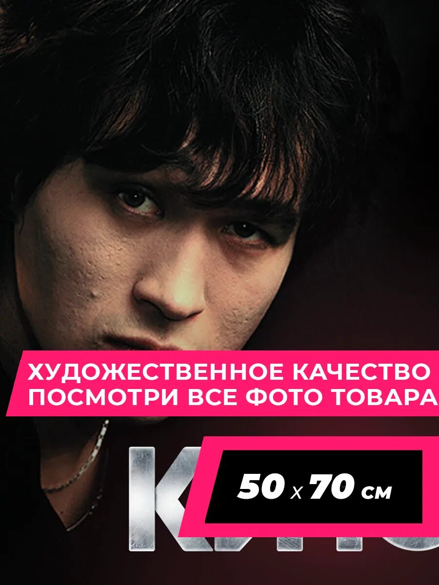 Постер Виктор Цой на стену группа Кино 1 50 на 70, матовая фотобумага премиум качества