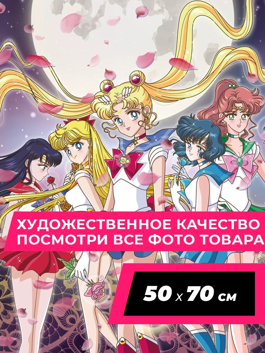 Постер Сейлор Мун на стену 13 Sailor Moon 50 на 70, матовая фотобумага премиум качества