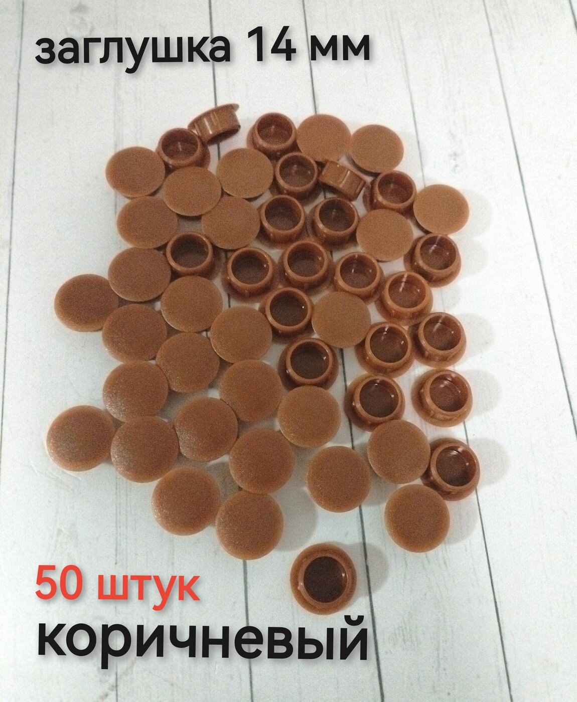 Декоративная заглушка 14мм коричневая 50шт